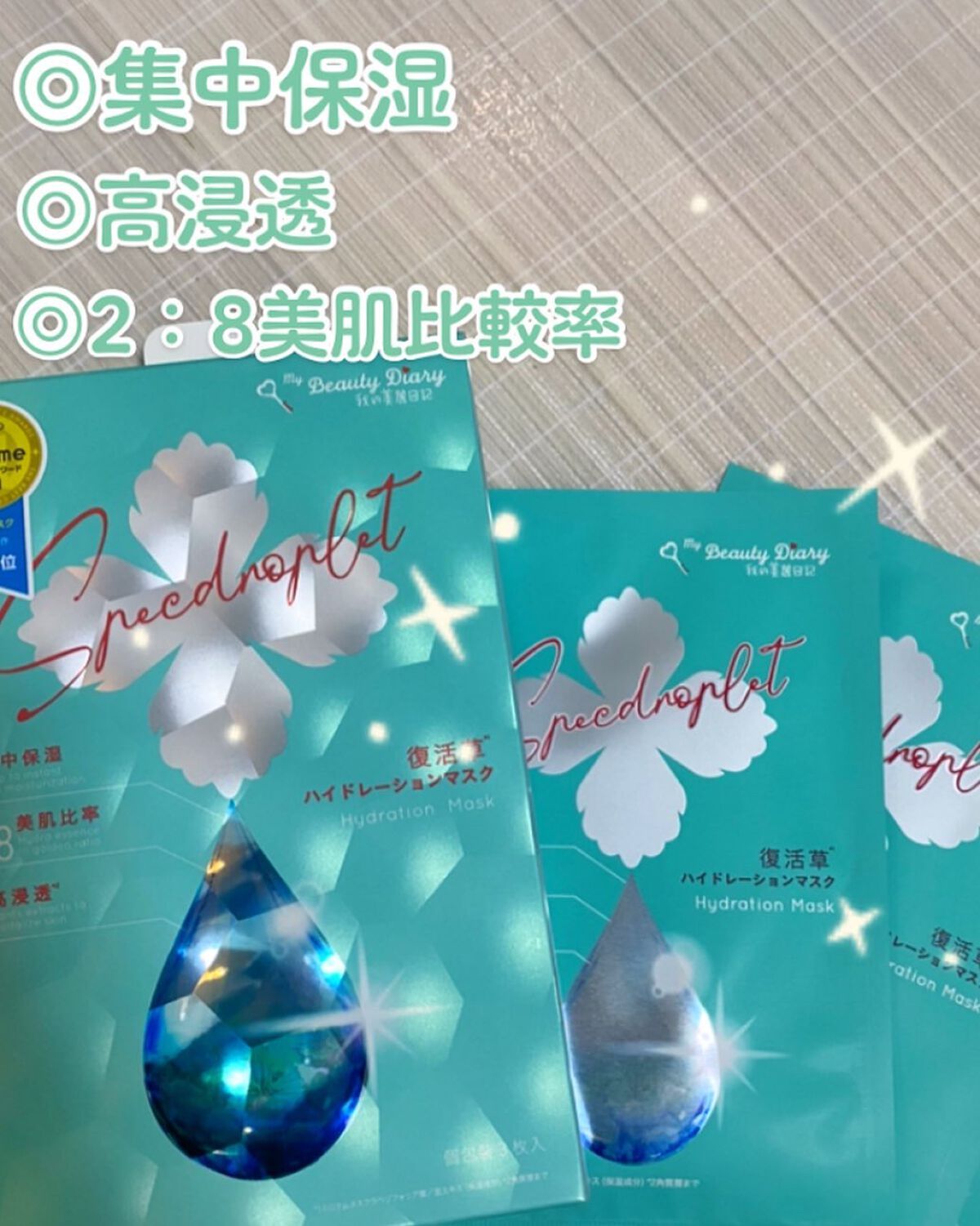 復活草ハイドレーションマスク|我的美麗日記の口コミ 乾燥肌におすすめのシートマスク・パック!我的美麗日記、私のきれい日記さん By サラン