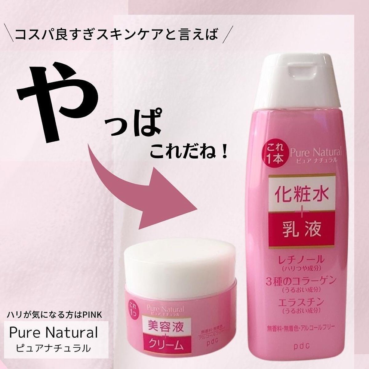ピュア ナチュラル エッセンスローション リフト |pdcの口コミ エイジングケアにおすすめのオールインワン化粧品!pdcのスキンケア
