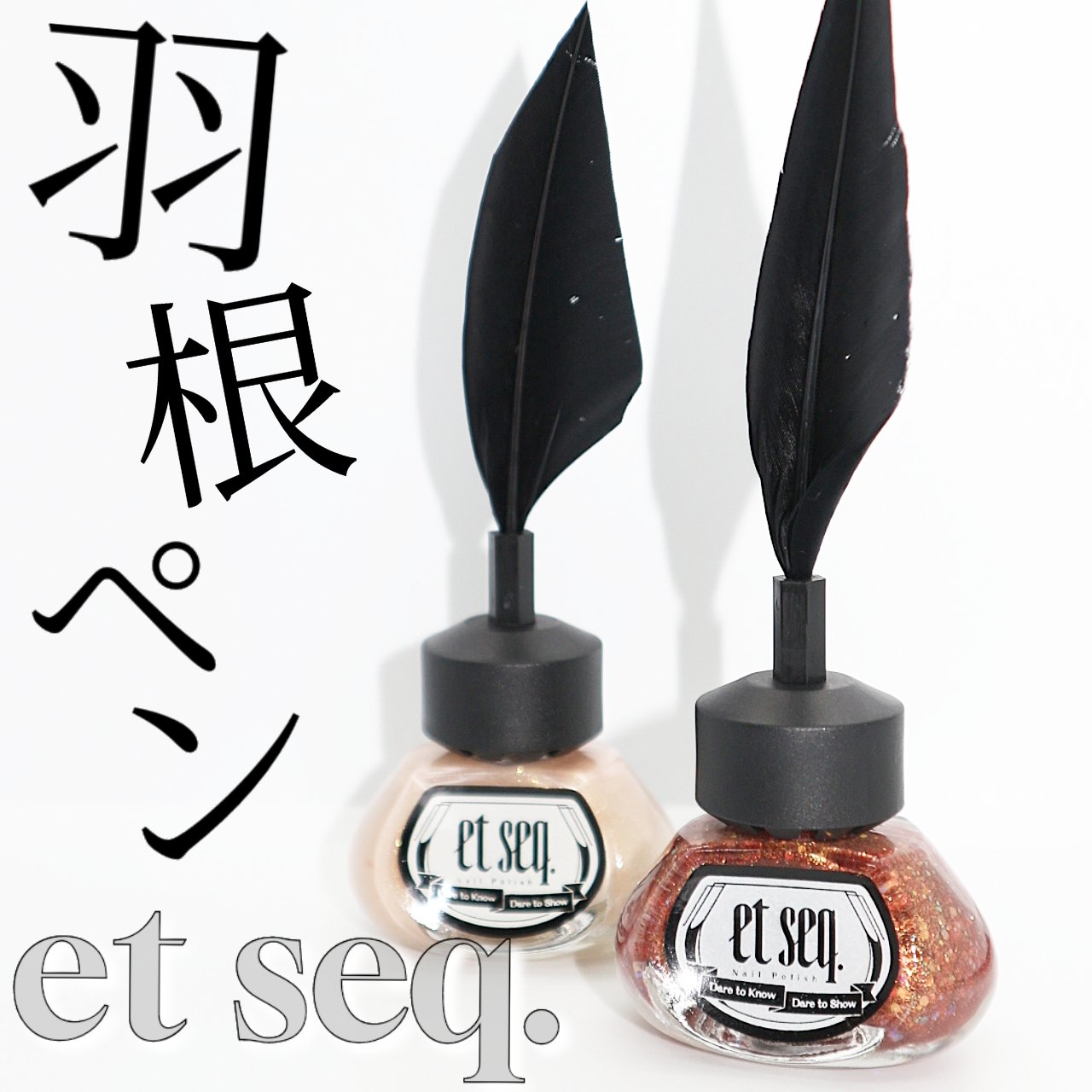羽根ペンネイルポリッシュ｜et seq.の口コミ - 羽根ペン【et seq by 𝑚𝑒𝑟𝑐𝑒 | LIPS