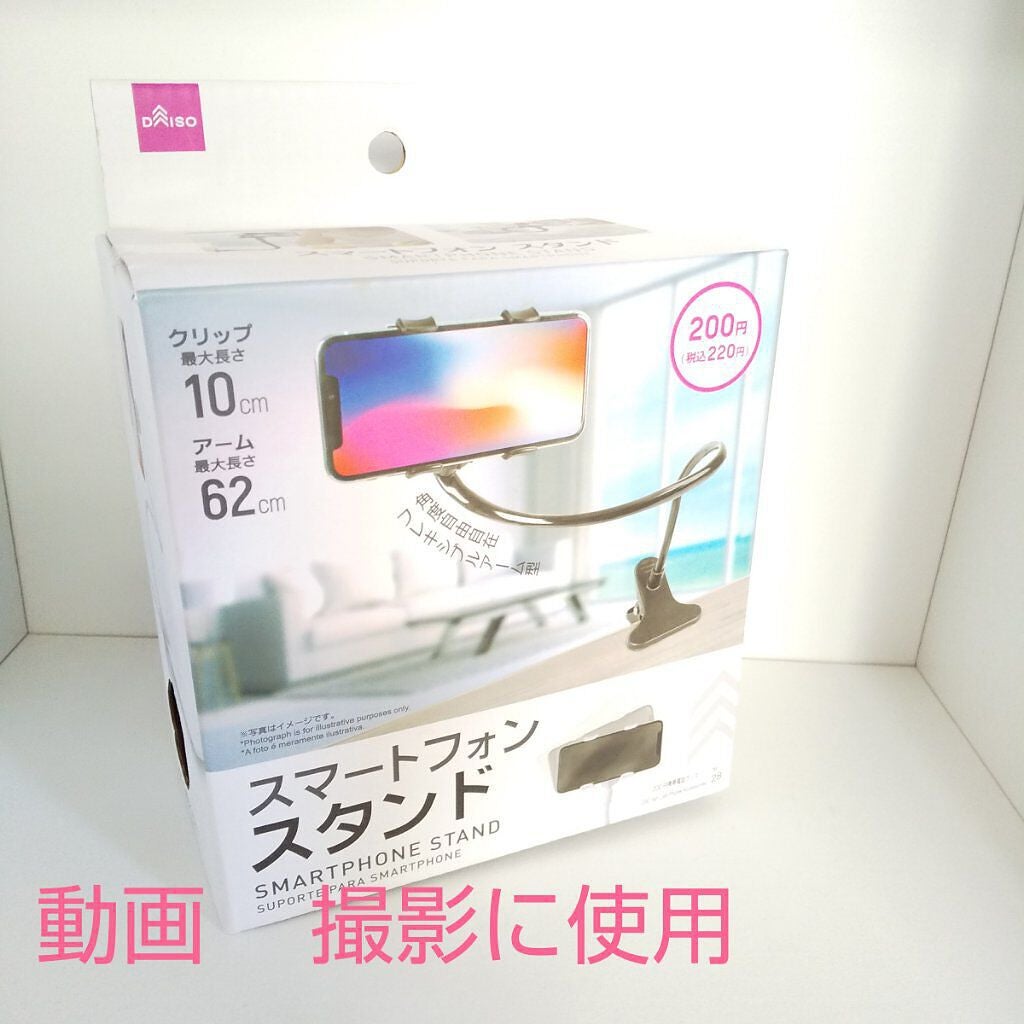 スマートフォン スタンド|daisoの口コミ 超優秀!100均で買えるおすすめコスメ!動画 これで 撮ってる Daiso By ピー Lips