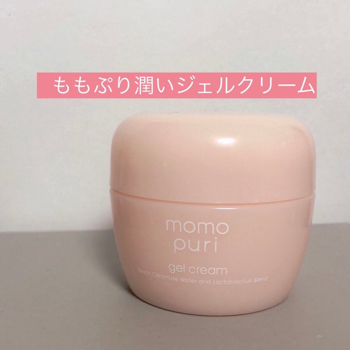 潤いジェルクリーム|ももぷりの口コミ 🍑ももぷり潤いジェルクリーム🍑 By らーの20代前半 Lips