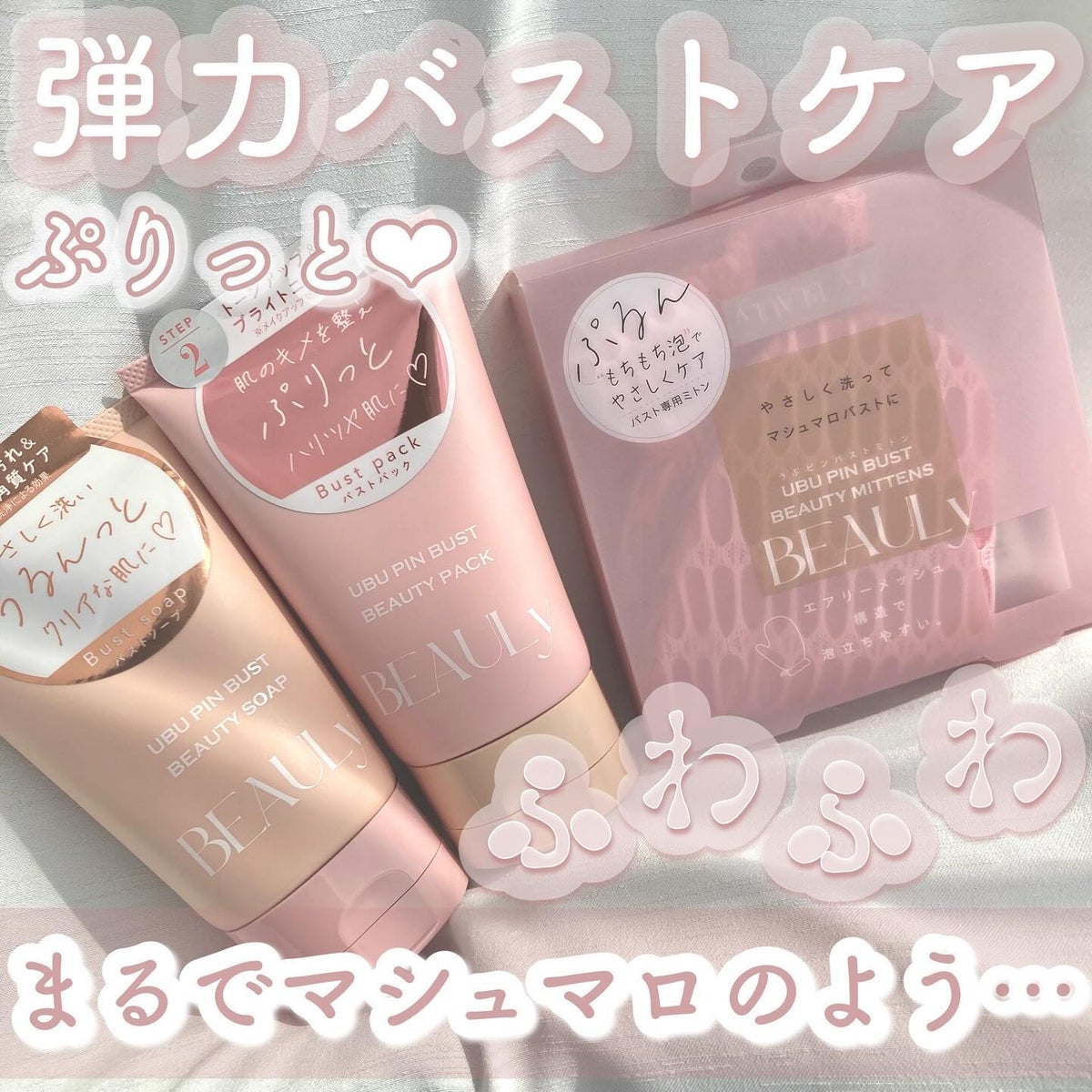 コジットのバスト・ヒップケア Beauly うぶピンバストパック他、2商品を使った口コミ 𓊆ぷりっと弾力バストケア𓊇 By テディベア𓂃