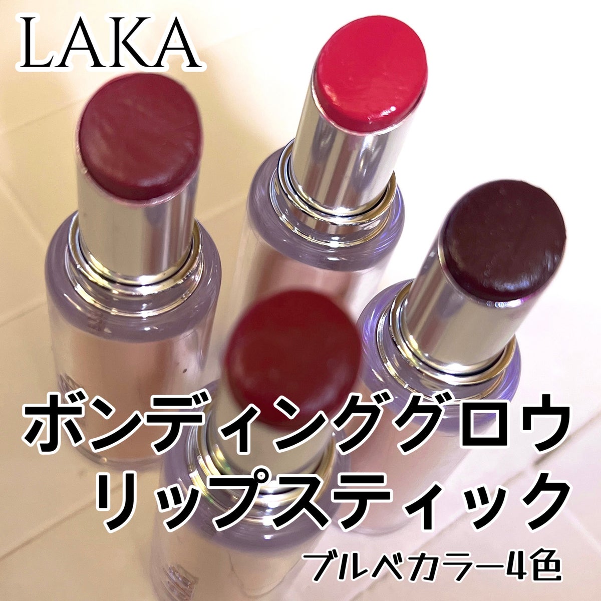 ボンディンググロウリップスティック|lakaの使い方を徹底解説 ボンディンググロウリップスティック、手持ちの4色をスウォッチしてみました