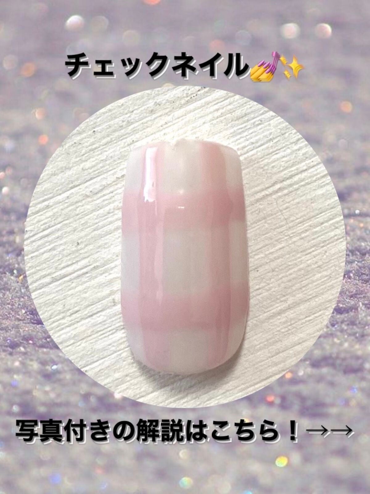 セリア・daisoのマニキュアを使った口コミ「今回はピンクのチェックネイルを紹介します! 」 By めんまちゃん🍒フォロバ🫶普通肌20