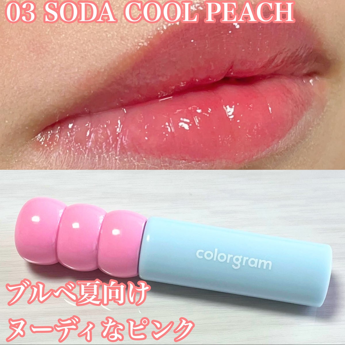 タンフルグラスティント|colorgramは落ちないのか?色持ちに関する口コミ 人気の理由がわかる Colorgram フルーティー