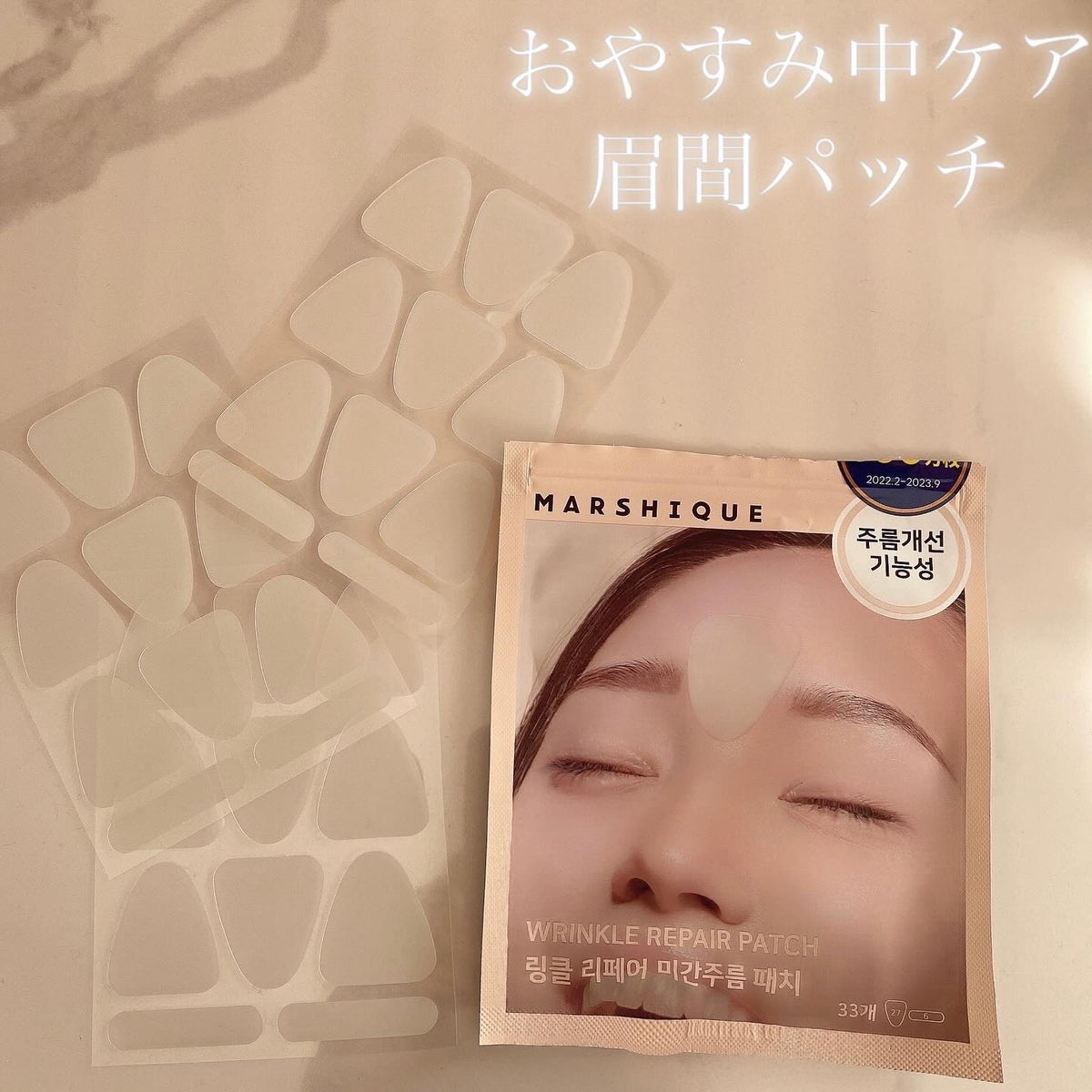 リンクルリペアパッチ|marshiqueの使い方を徹底解説 眉間専用🤍 韓国のビューティーブランド By 𝓐𝓼𝓪フォロバ100ᐟᐟ