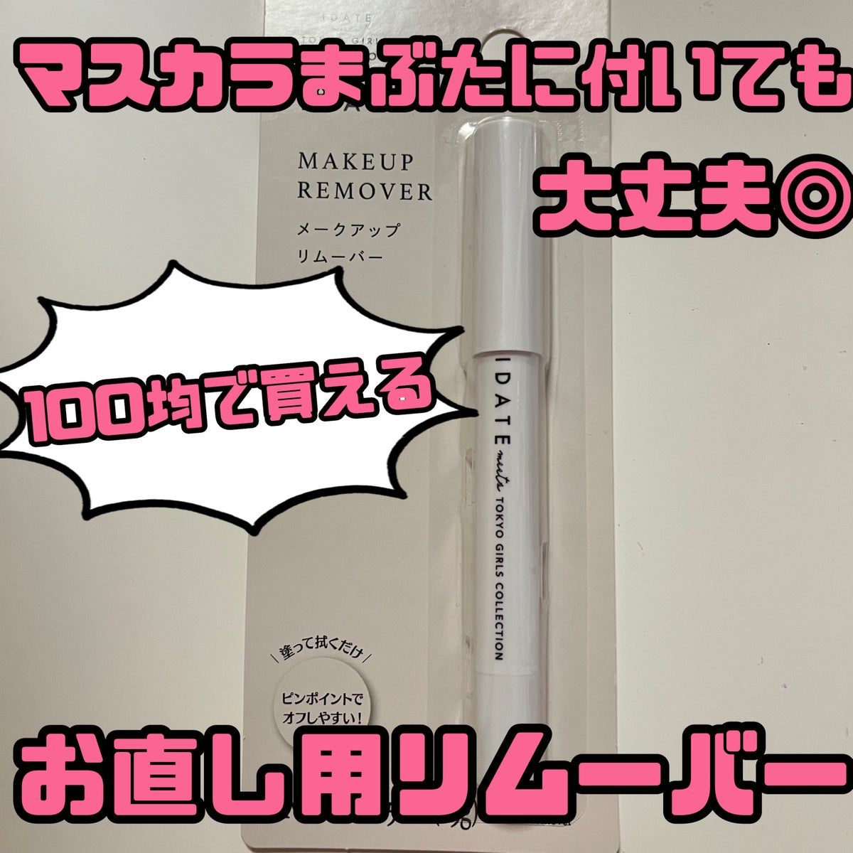 アイデイト メークアップリムーバー|idateの口コミ マスカラ、アイシャドウ、アイライナー、リップラインなどのお直し用のリムーバーです