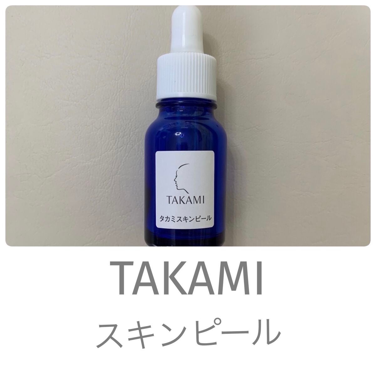 タカミスキンピール|タカミの使い方を徹底解説 【使った商品】 Takami スキンピール By りー💐混合肌20代後半 Lips