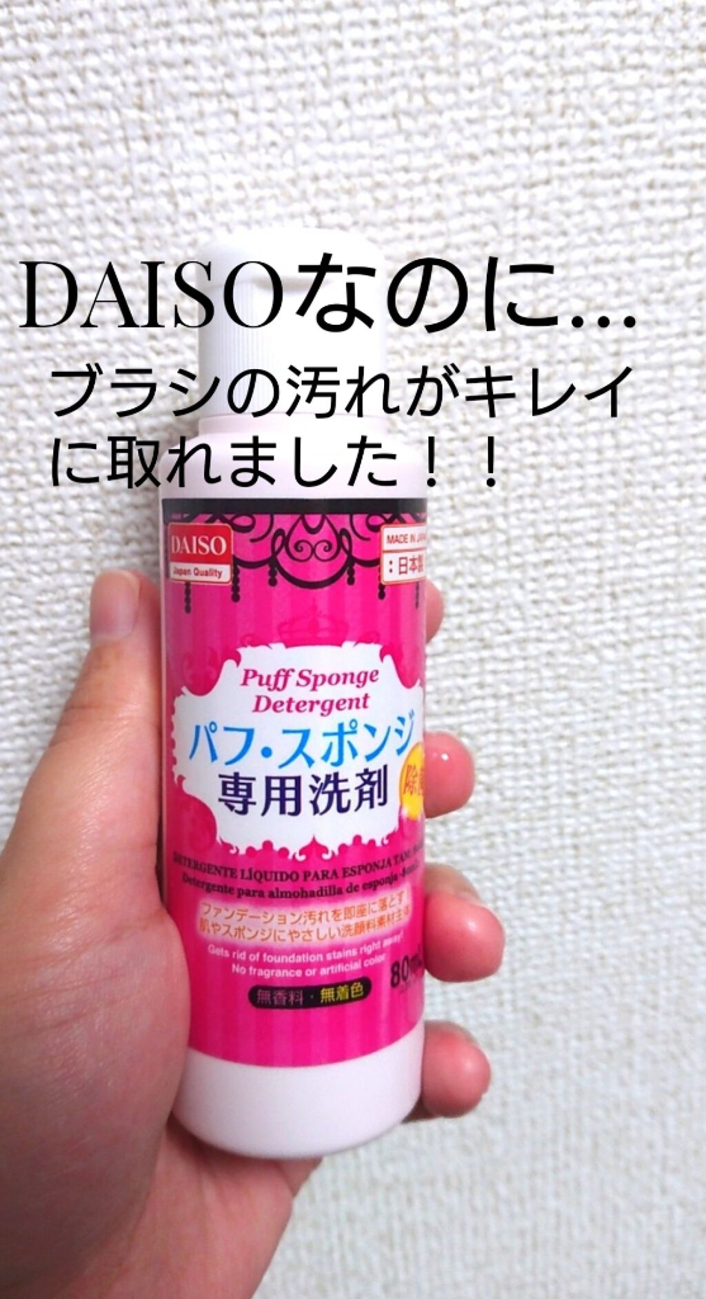 パフ・スポンジ専用洗剤|daisoの口コミ 超優秀!100均で買えるおすすめ化粧小物! 前々からずーっと気になってました! By