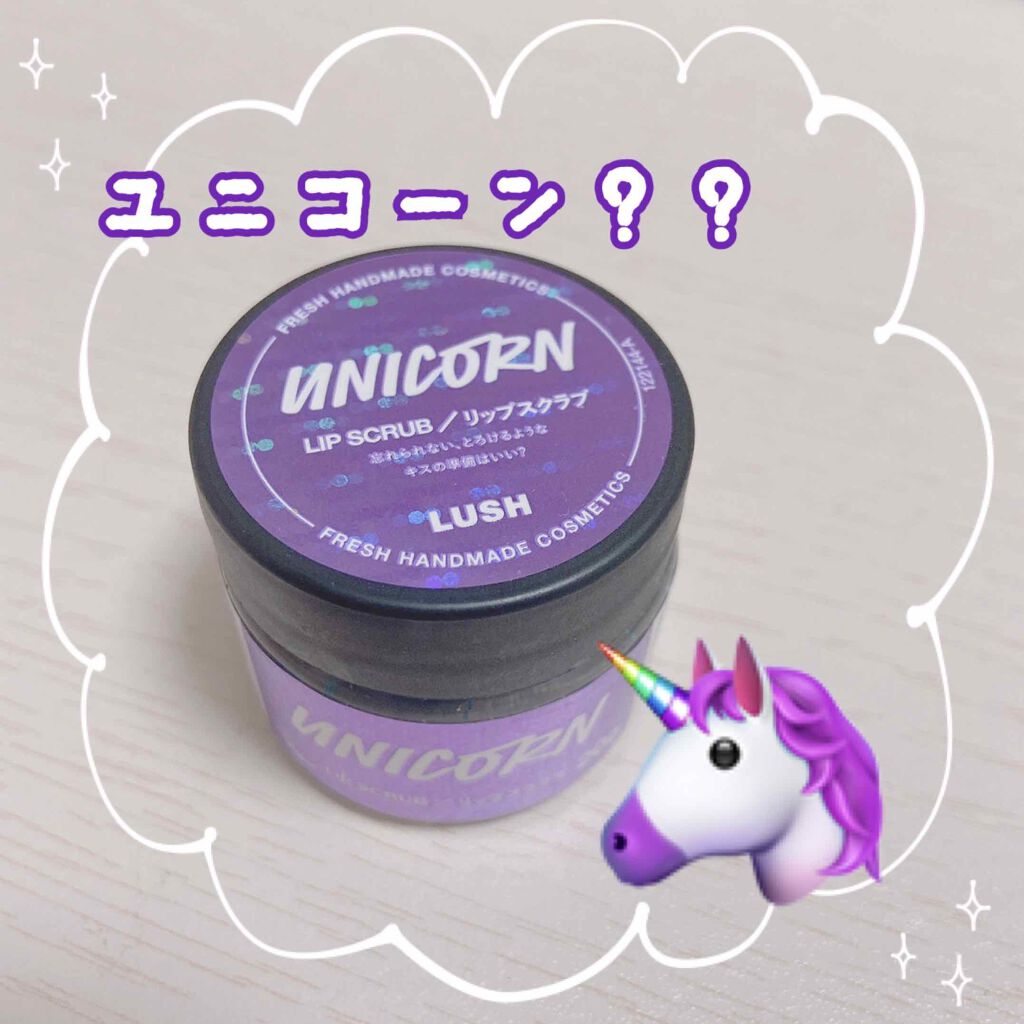 ユニコーン リップスクラブ|ラッシュの口コミ 購入品紹介のみです🤍 ラッシュ リップスクラブ By らくだのコスメ垢敏感肌20代前半