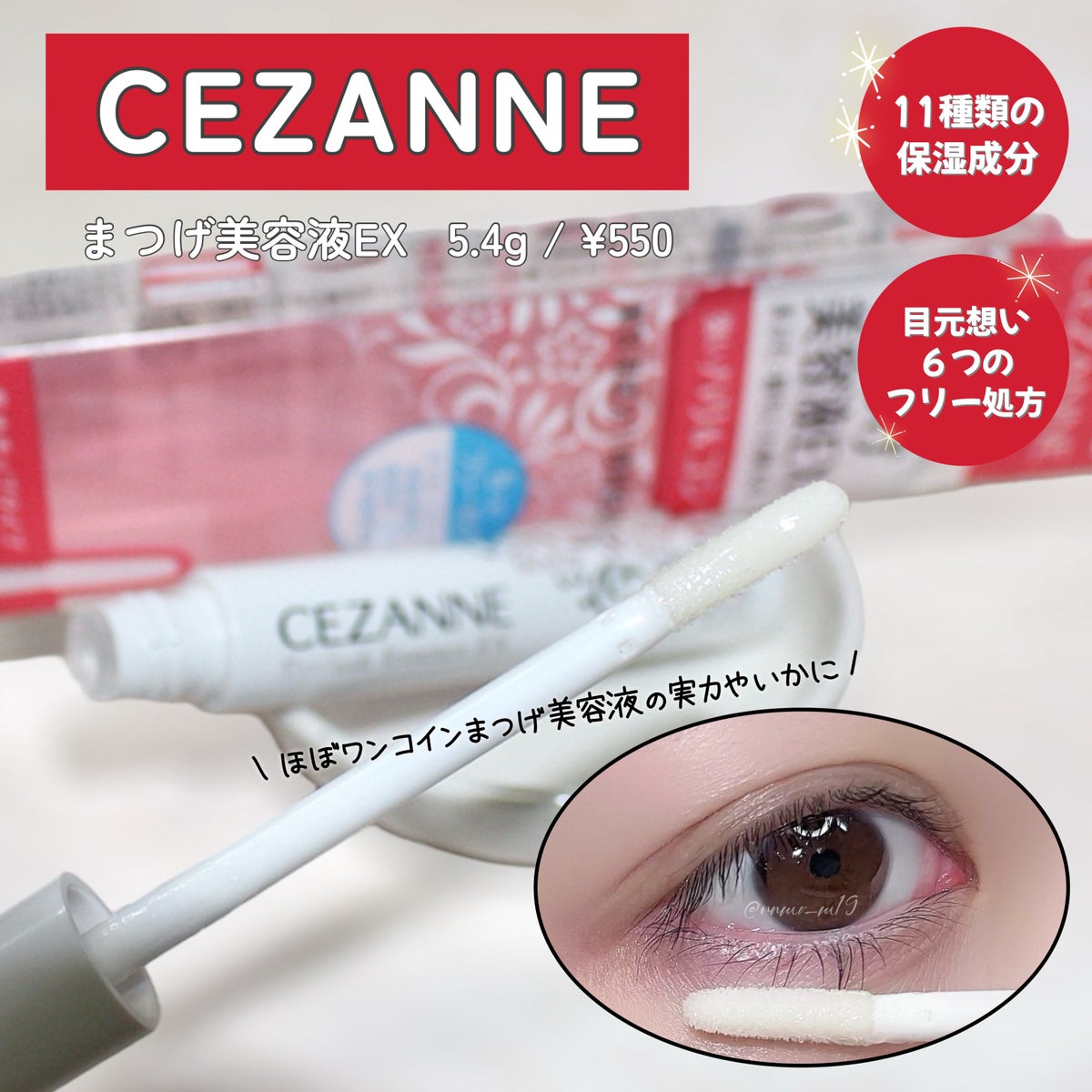 まつげ美容液ex|cezanneの効果に関する口コミ ほぼワンコイン プチプラまつげ美容液の実力やいかに?!2週間使用検証レビュー! By