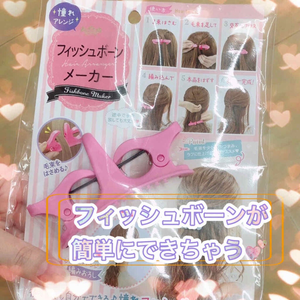フィッシュボーン メーカー|セリアの口コミ 超優秀!100均で買えるおすすめヘアケアグッズ!セリアフィッシュボーン メーカーの紹介です♡