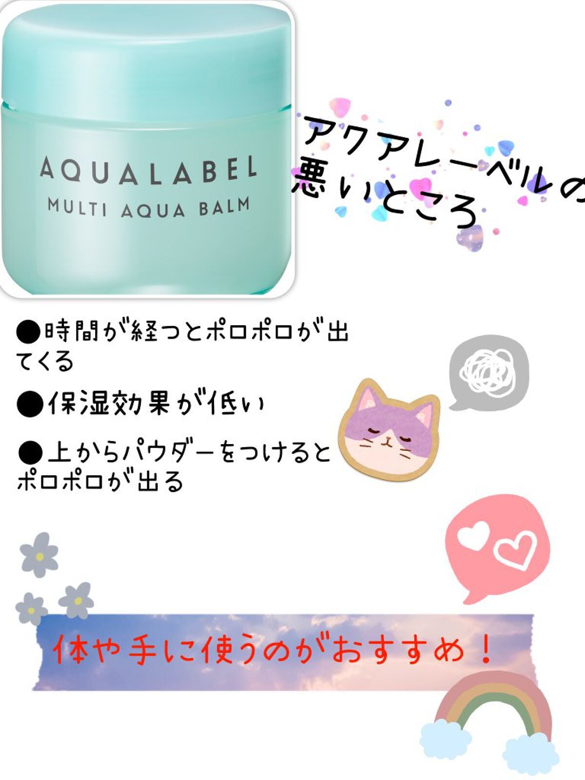 マルチアクアバーム|アクアレーベルの使い方を徹底解説 乾燥が気になる時期になってきましたね。そん By えとわーる🌙フォロバ ´敏感肌