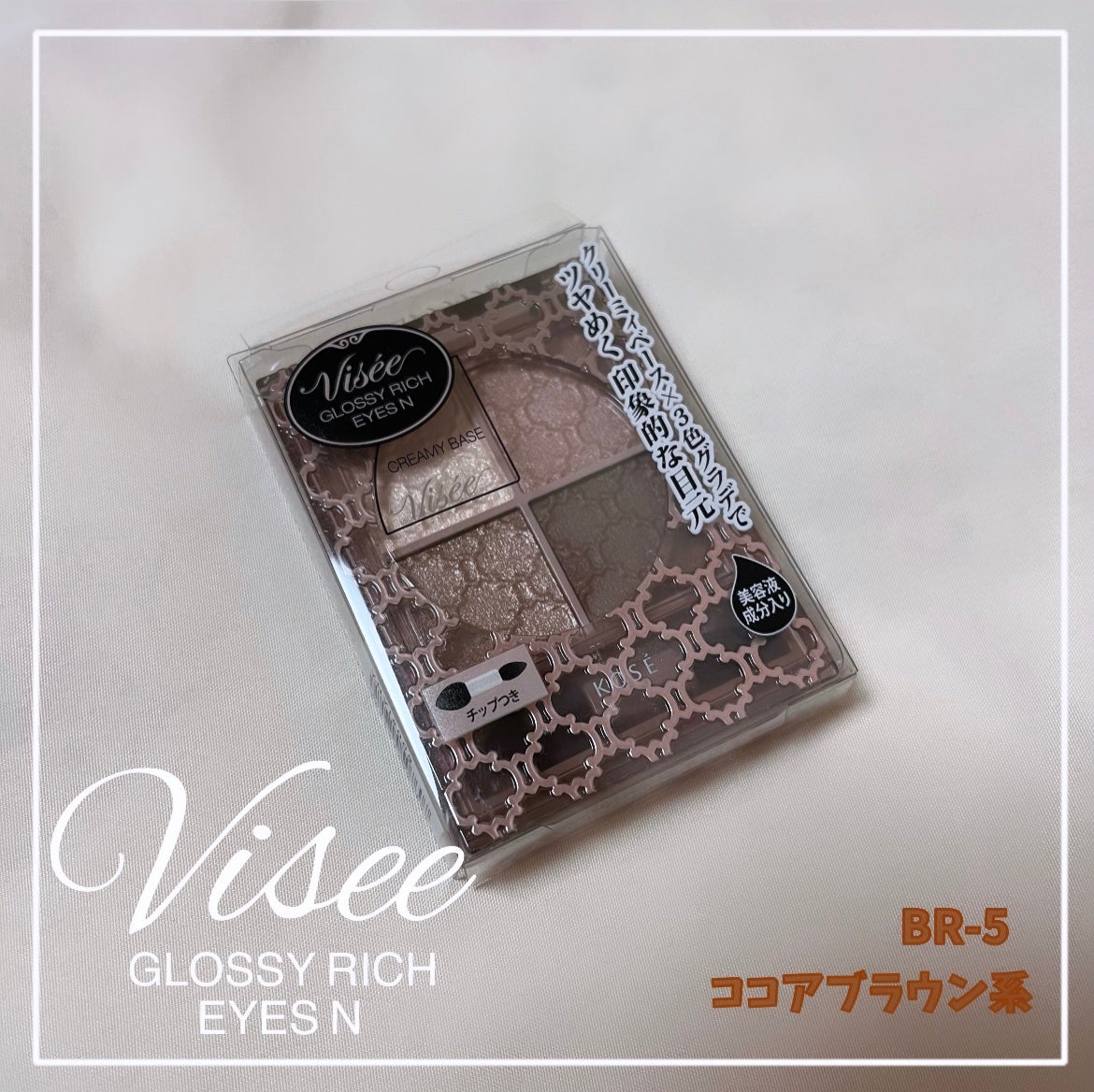 グロッシーリッチ アイズ N|viséeの口コミ 大人可愛いブラウンアイシャドウ/ By みちゃん普通肌10代後半 Lips