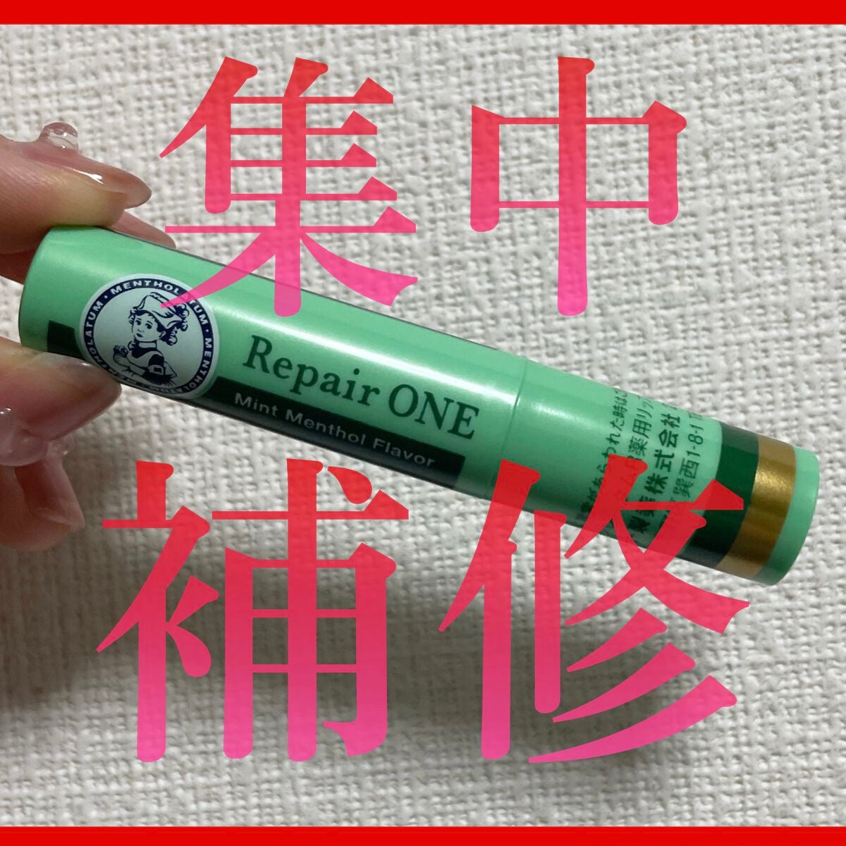 メンソレータム リペアワン|メンソレータムの口コミ メンソレータム リペアワン By なたでここ(いいね返し100)普通肌20代前半