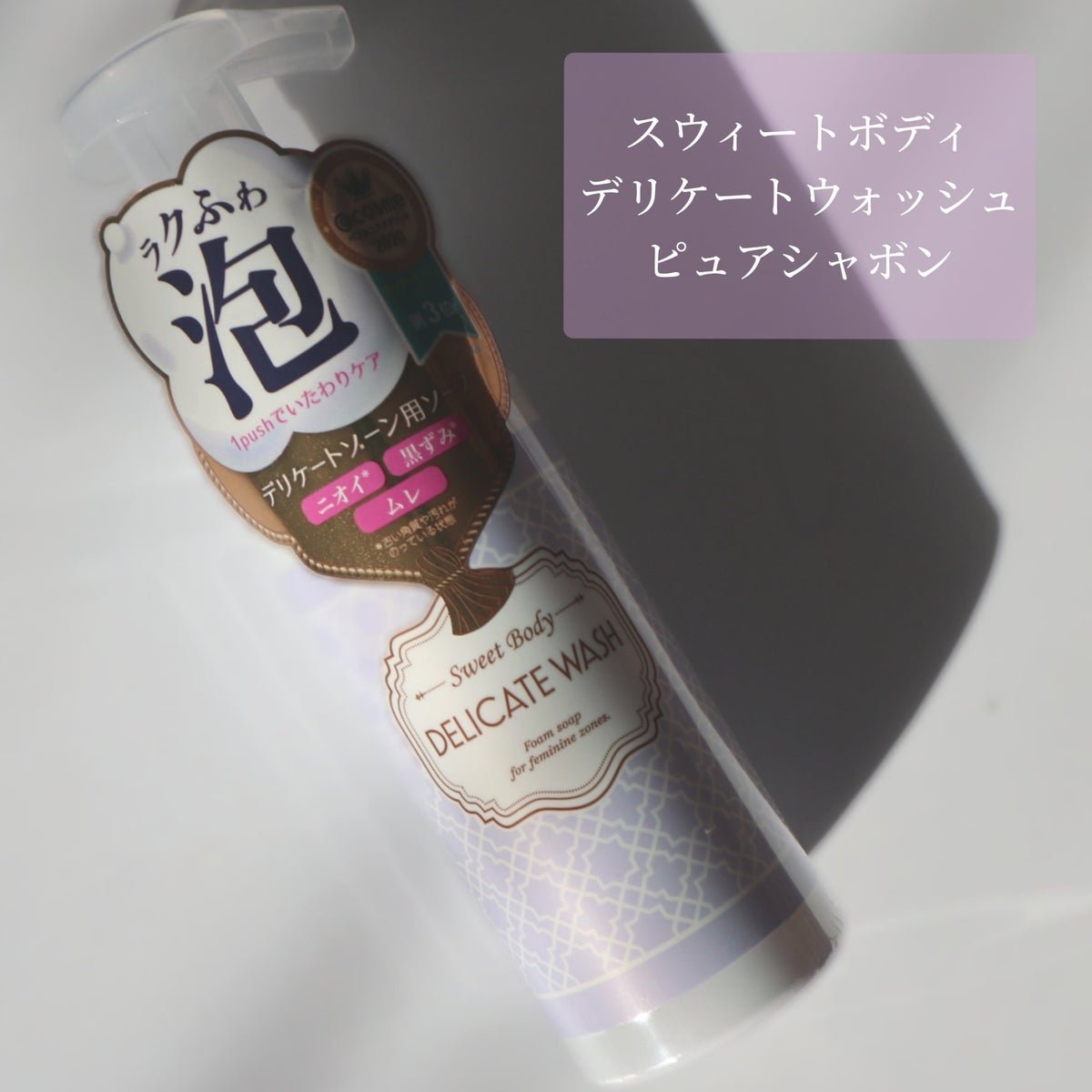 スウィートボディ デリケートウォッシュ ピュアシャボンの香り|スウィートボディの口コミ Lips購入品 大容量タイプ含め何本もリピートし