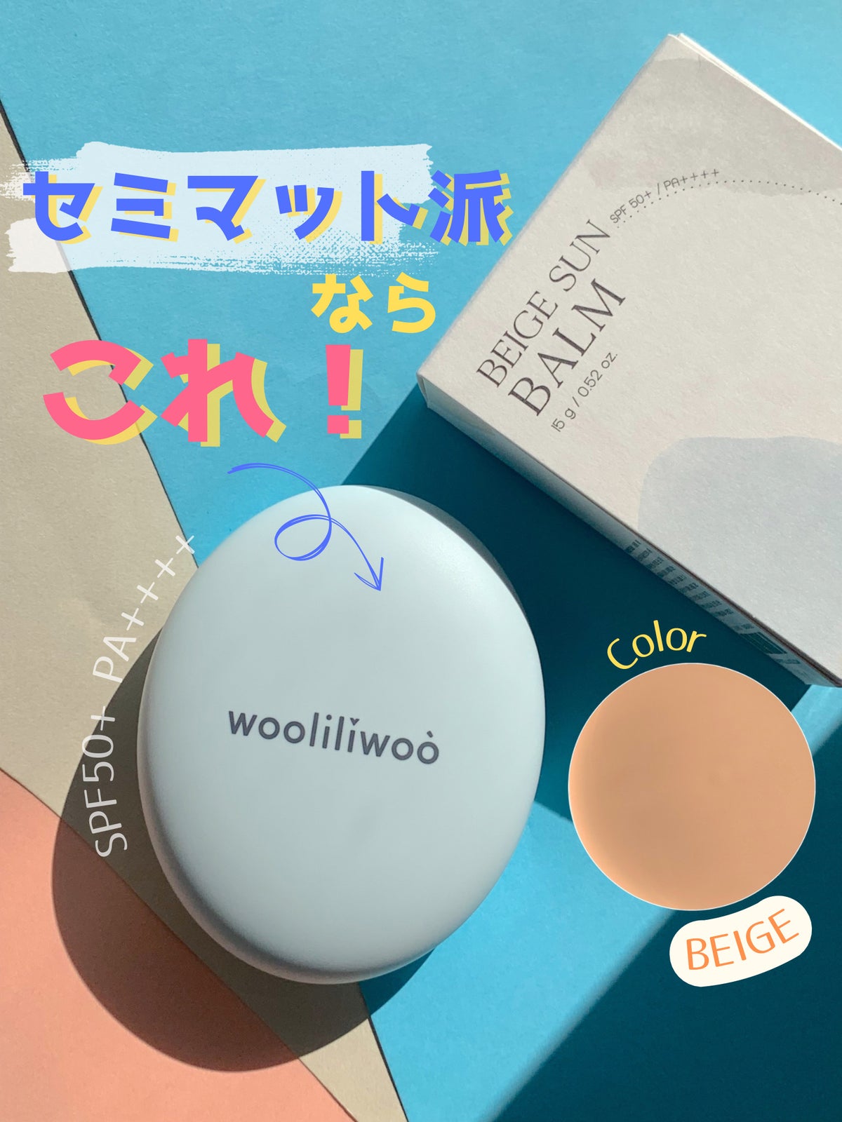 ベージュサンバーム|wooliliwooの口コミ コロンとかわいいブルーの卵型はセミマット仕上がり! By Mee ︎乾燥肌 Lips
