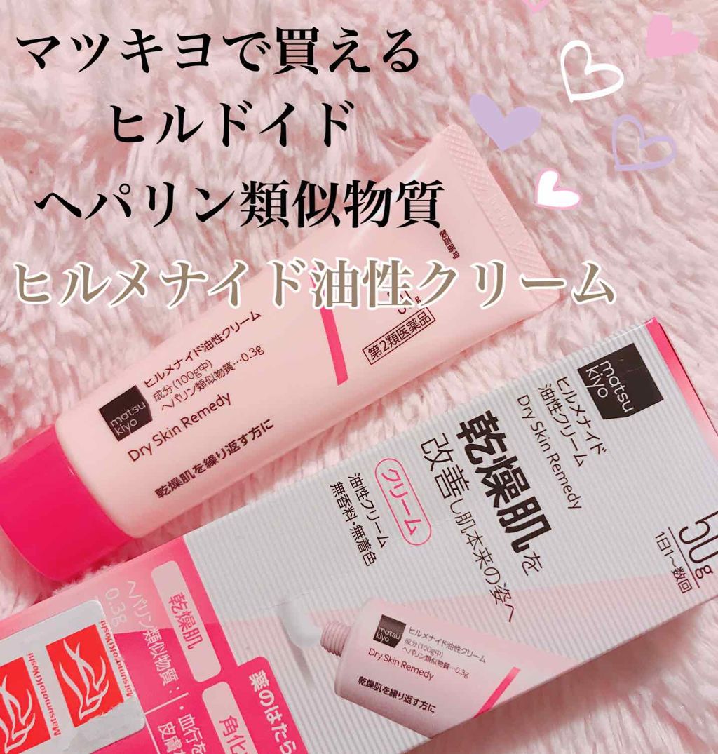 ヒルメナイド油性クリーム(医薬品)|matsukiyoの効果に関する口コミ 🙌乾燥して肌が痛い!でも皮膚科に行く暇がない!そんなみんな