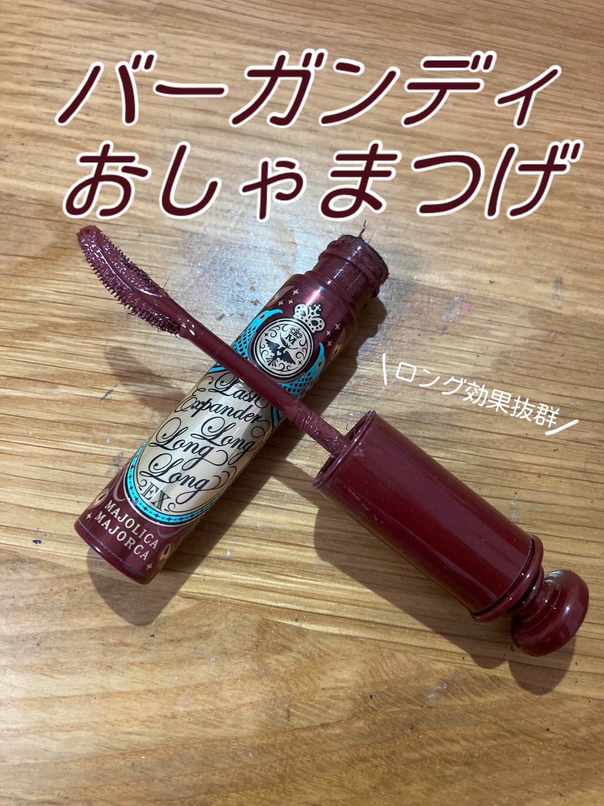 ラッシュエキスパンダー ロングロングロング Ex|majolica Majorcaの口コミ バーガンディおしゃまつげマスカラ🌱 By ぱん