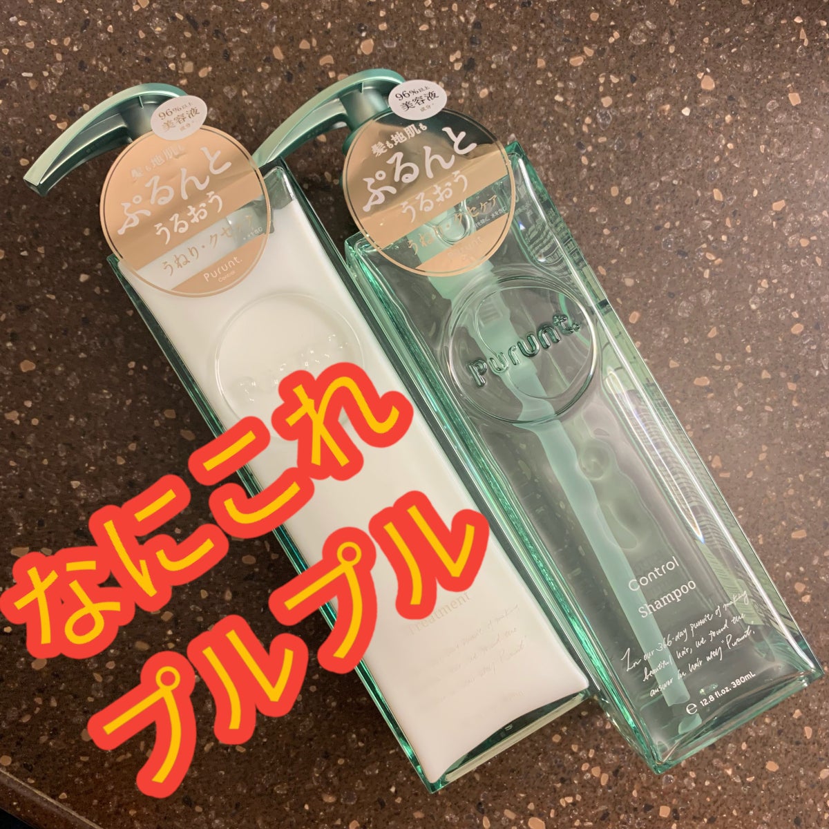 プルント コントロール美容液シャンプー/トリートメント|puruntの口コミ 《プルント コントロール美容液シャンプー/トリートメント