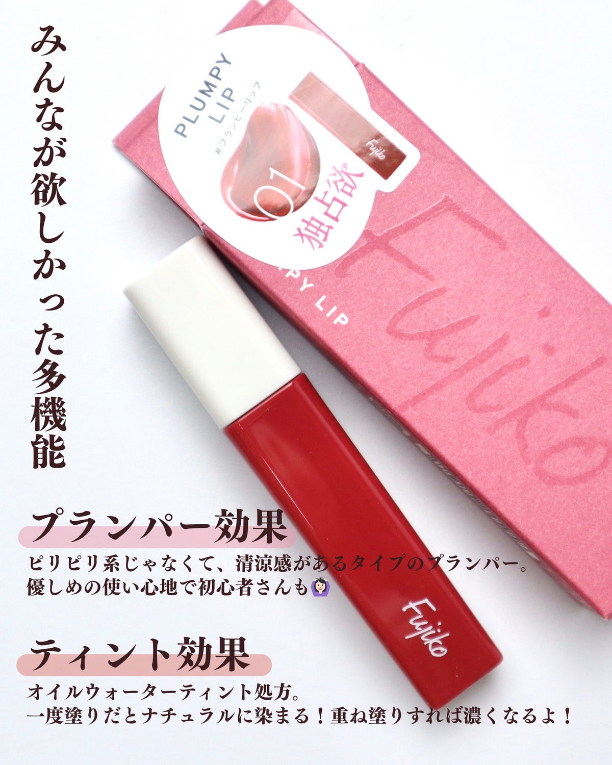 プランピーリップ|fujikoは落ちないのか?色持ちに関する口コミ イエベにおすすめのリップグロス! 【コスメオタク絶賛】ティント