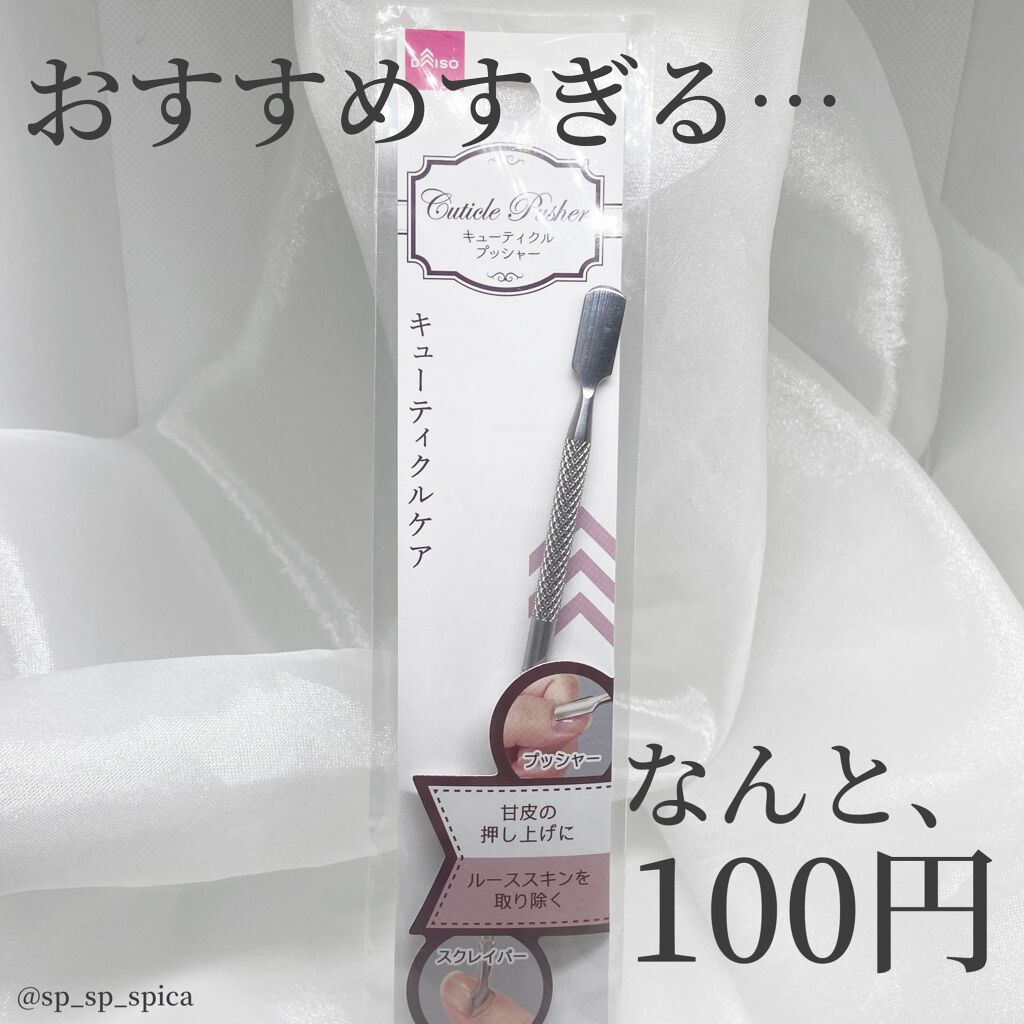 メタルプッシャー|daisoの使い方を徹底解説 超優秀!100均で買えるおすすめネイル用品!今まででいちばん綺麗になった By すぴか