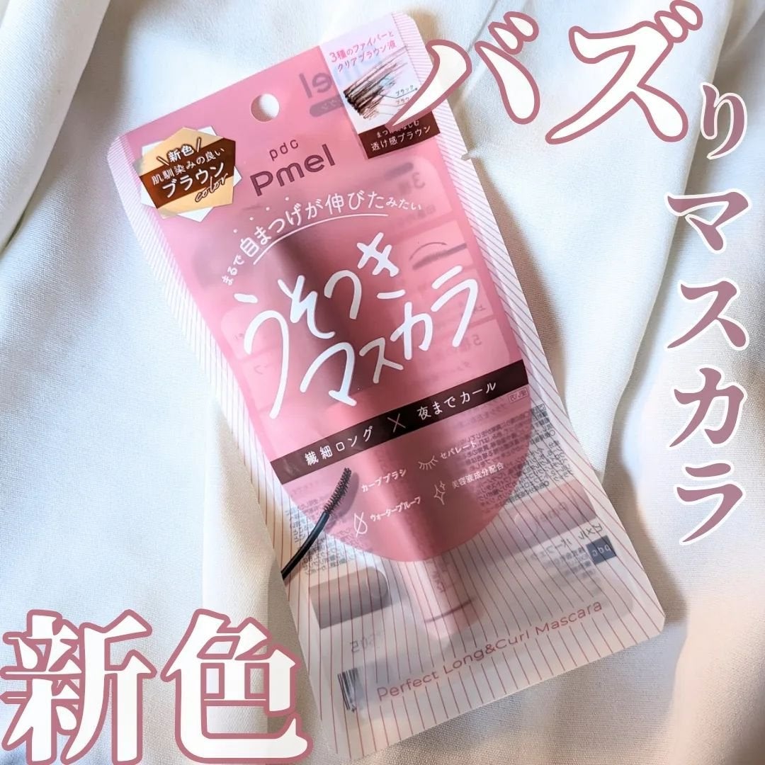 【新色レビュー】ピメル パーフェクトロング&カールマスカラ|pdcの口コミ ピメル パーフェクトロング&カールマスカラ By Pika