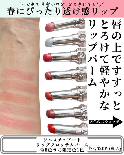 【試してみた】ジルスチュアート リップブロッサム バーム Jill Stuartの人気色・イエベブルベ別の口コミ・レビュー Lips