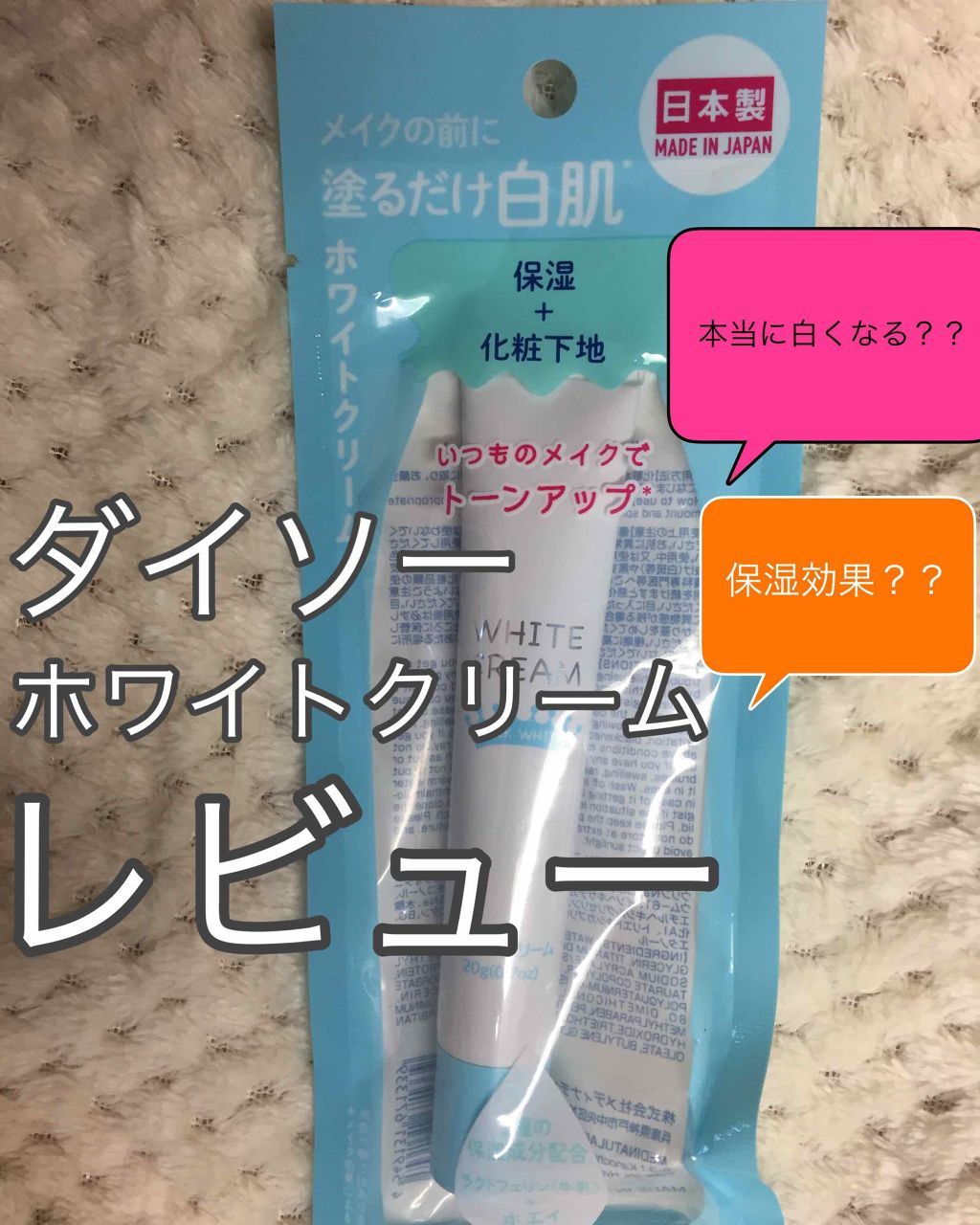 日本製ホワイトクリームd|daisoの効果に関する口コミ ダイソー ホワイトクリームのレビューです By Kie混合肌20代前半