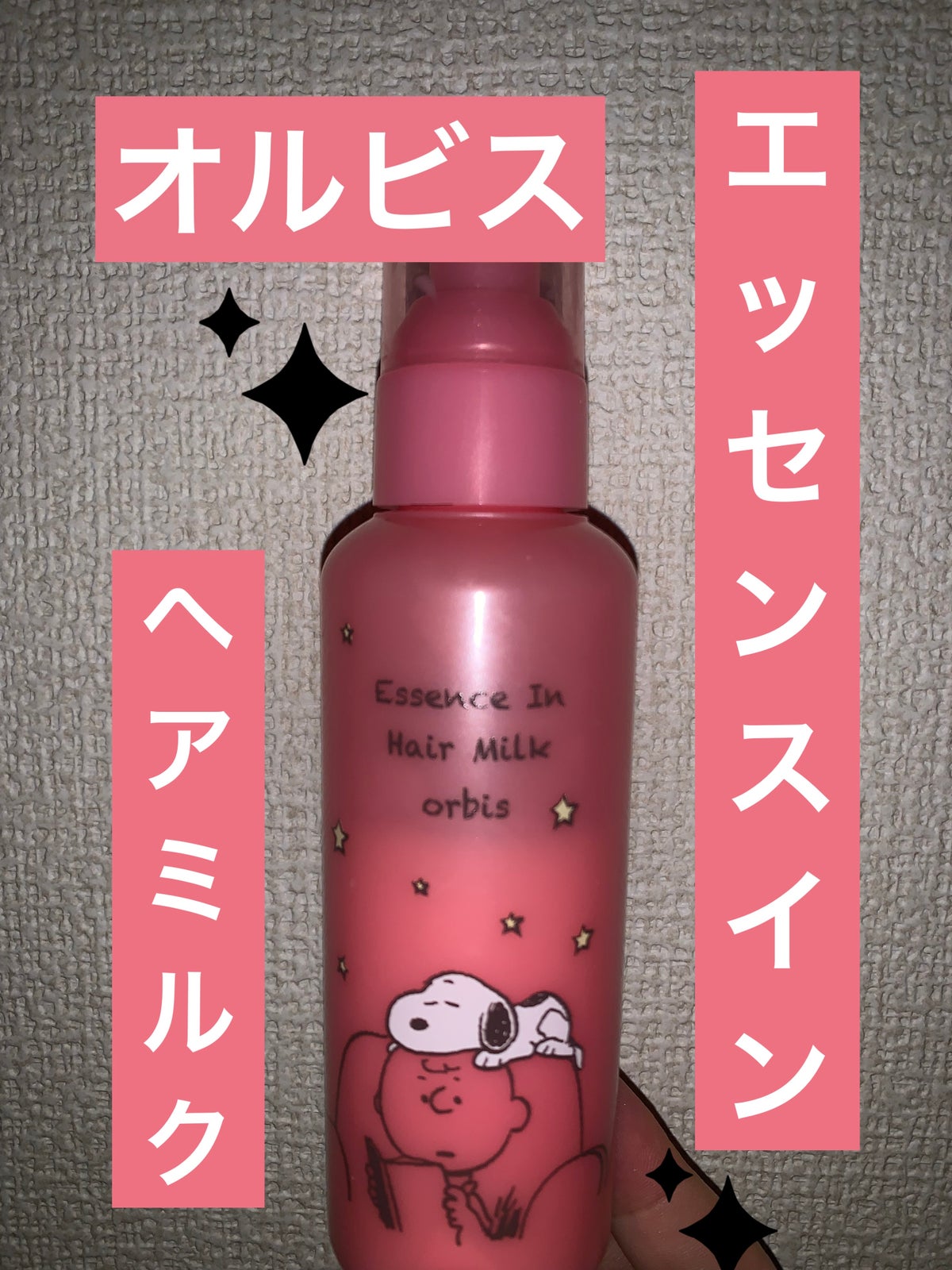 【限定ヘアミルク】エッセンスインヘアミルク|オルビスの口コミ 🌸オルビス🌸エッセンスインヘアミルク By みにまむ混合肌 Lips