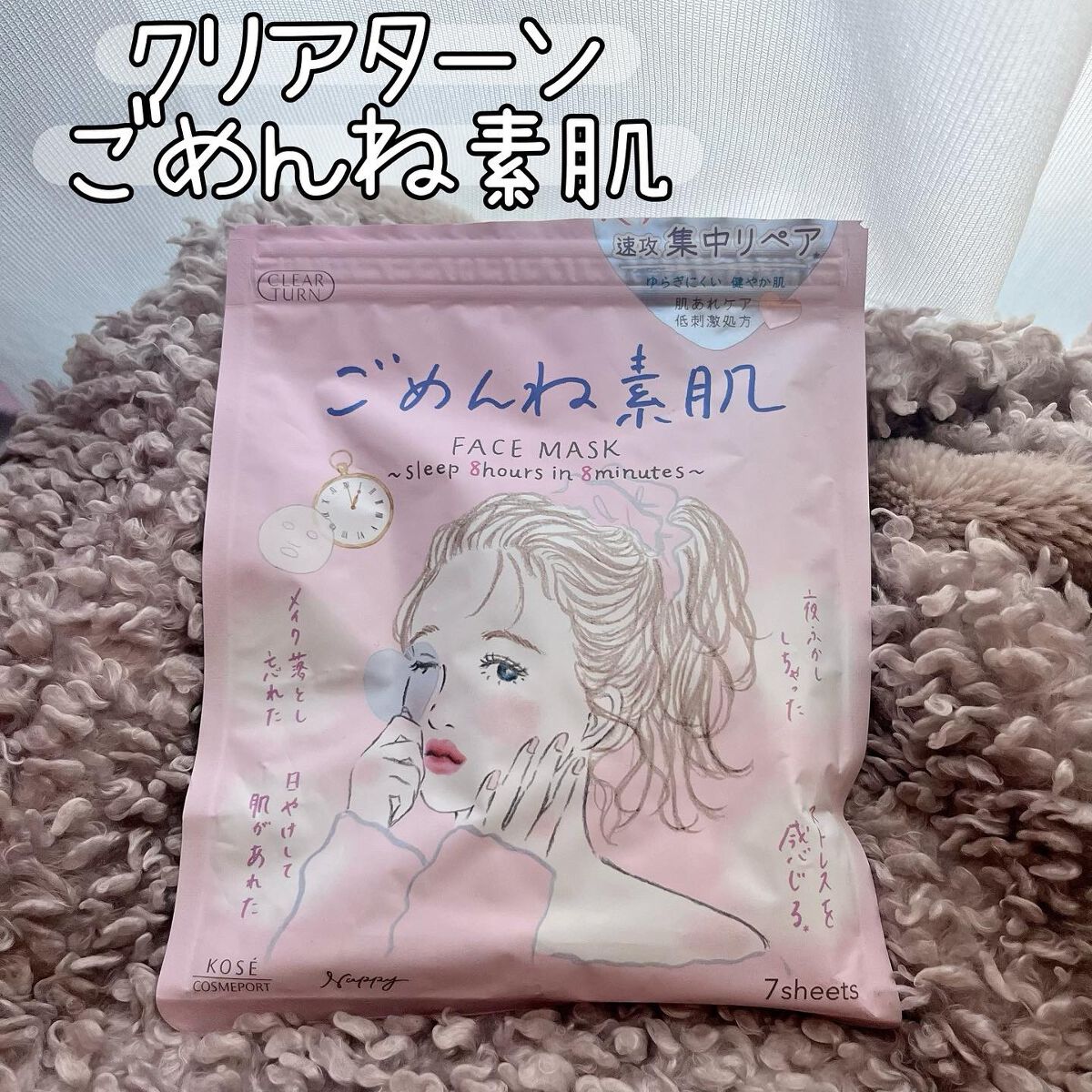 ごめんね素肌マスク|クリアターンの口コミ「負担をかけてしまってあれてしまった肌が気になる方におすすめのフェイスマスクです。 」 By けむ