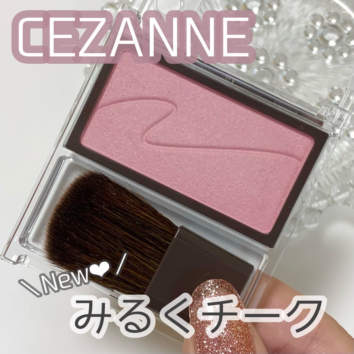 【2023年冬新作パウダーチーク】チークブラッシュ|cezanneの口コミ ブルベ夏におすすめのパウダーチーク!セザンヌ新作チークが良すぎ