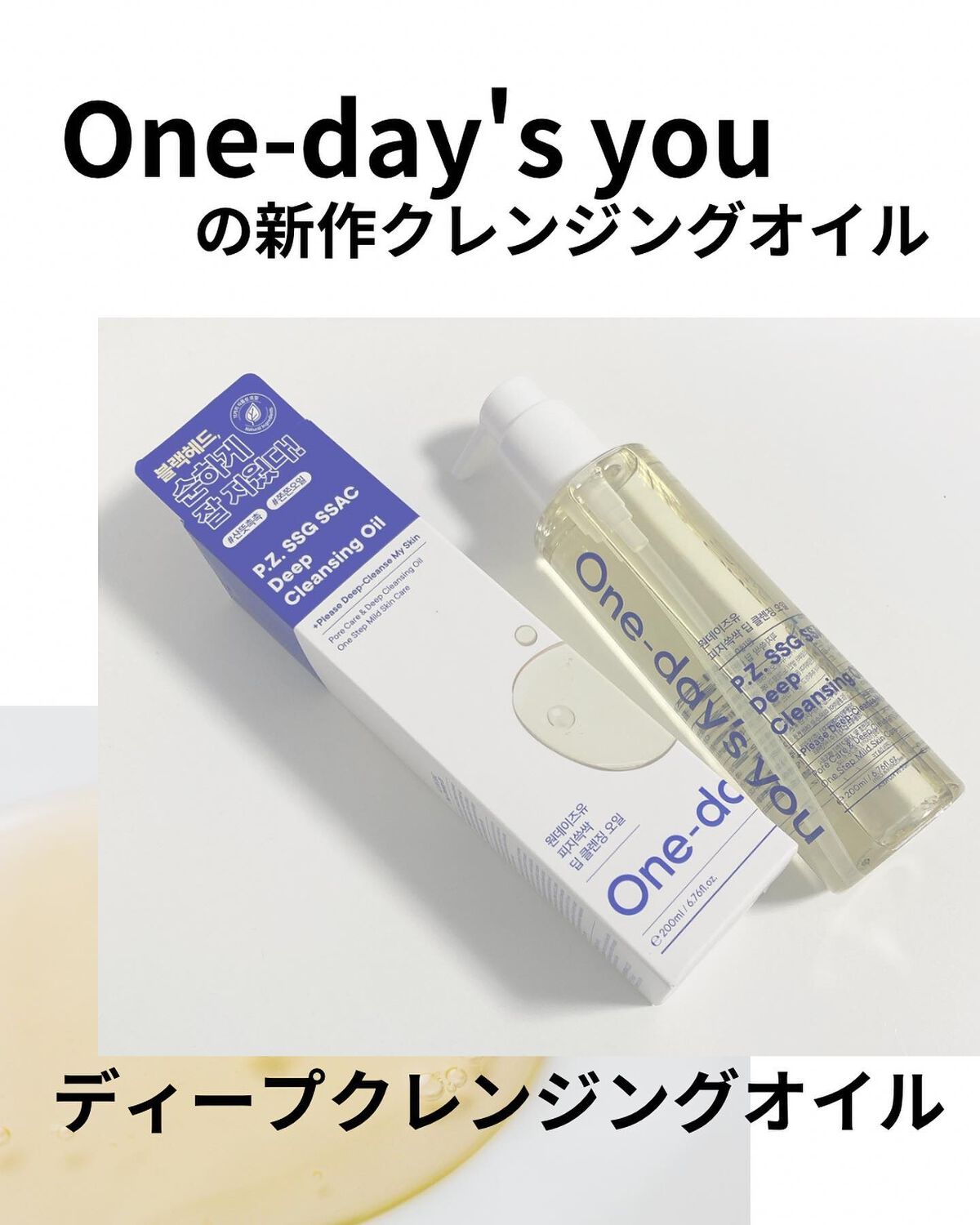 【2023年冬新作オイルクレンジング】ディープ クレンジングオイル|one Days Youの使い方を徹底解説 【ディープクレンジング