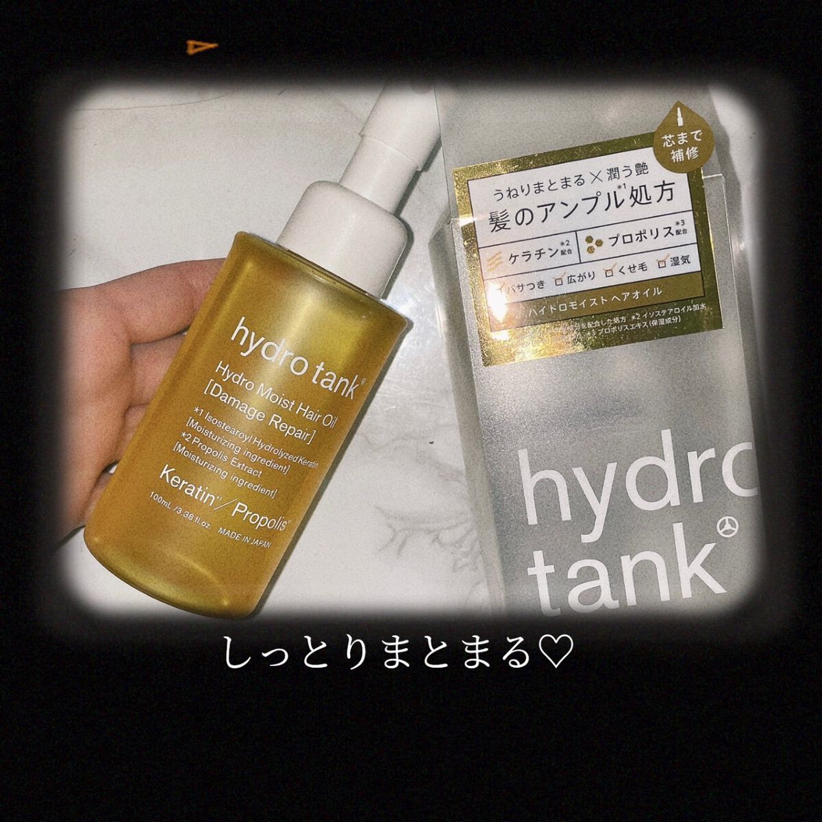 ダメージリペア ハイドロモイスト ヘアオイル 〈しっとりディープモイストタイプ〉|hydrotankの口コミ ★hydrotank