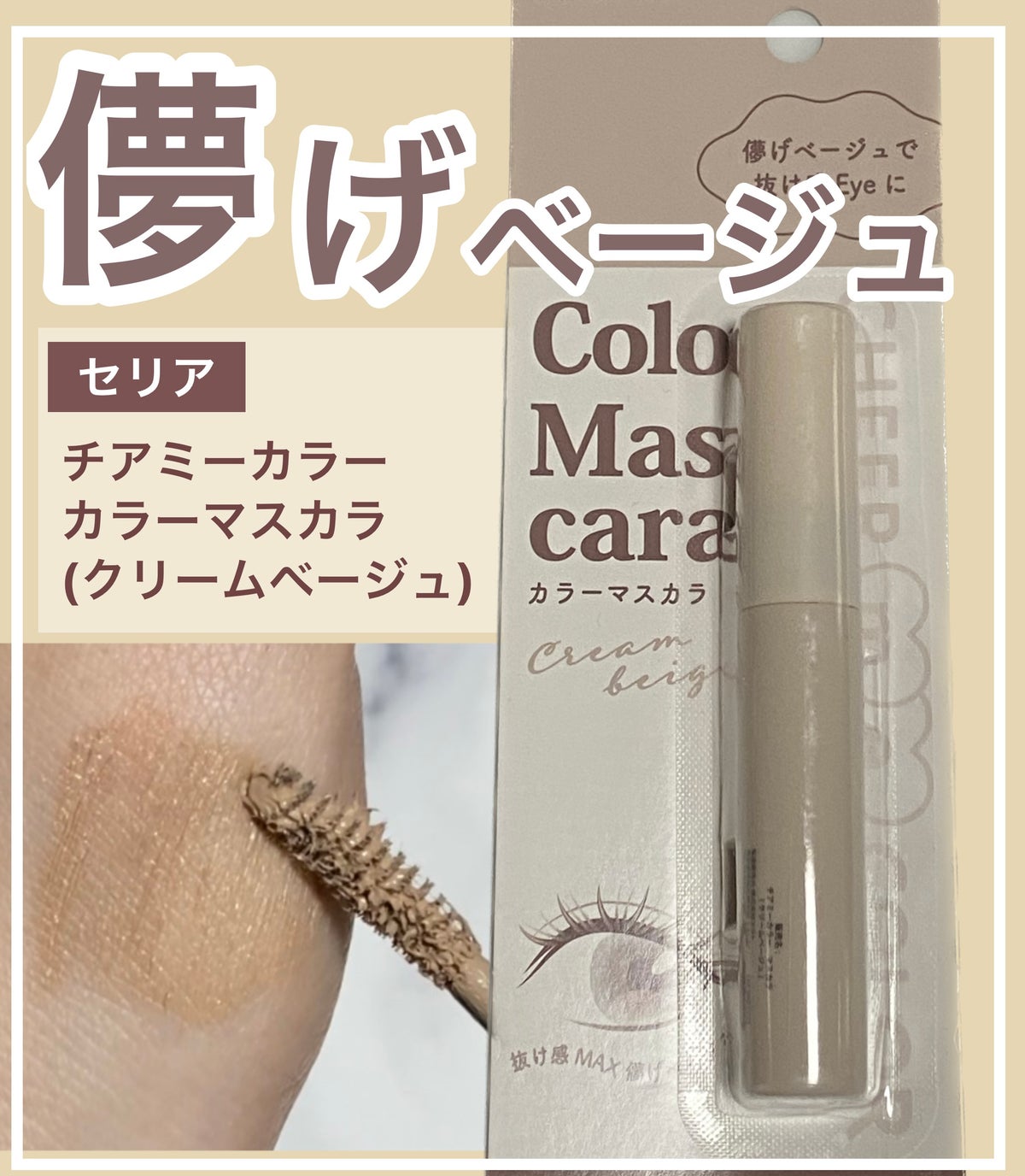 カラーマスカラクリームベージュ|cheer Me Colorの口コミ Cheer Me Color カラーマスカラクリームベージュ