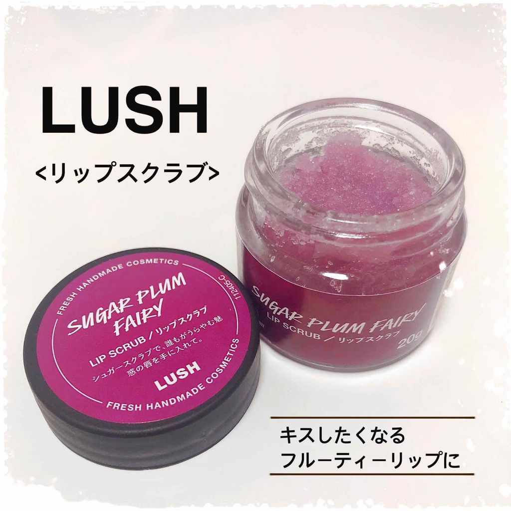 シュガープラムフェアリー リップスクラブ|ラッシュの使い方を徹底解説 ♥リピートで2個目♥ Lushの〈シュガープラムフェアリー〉リップ