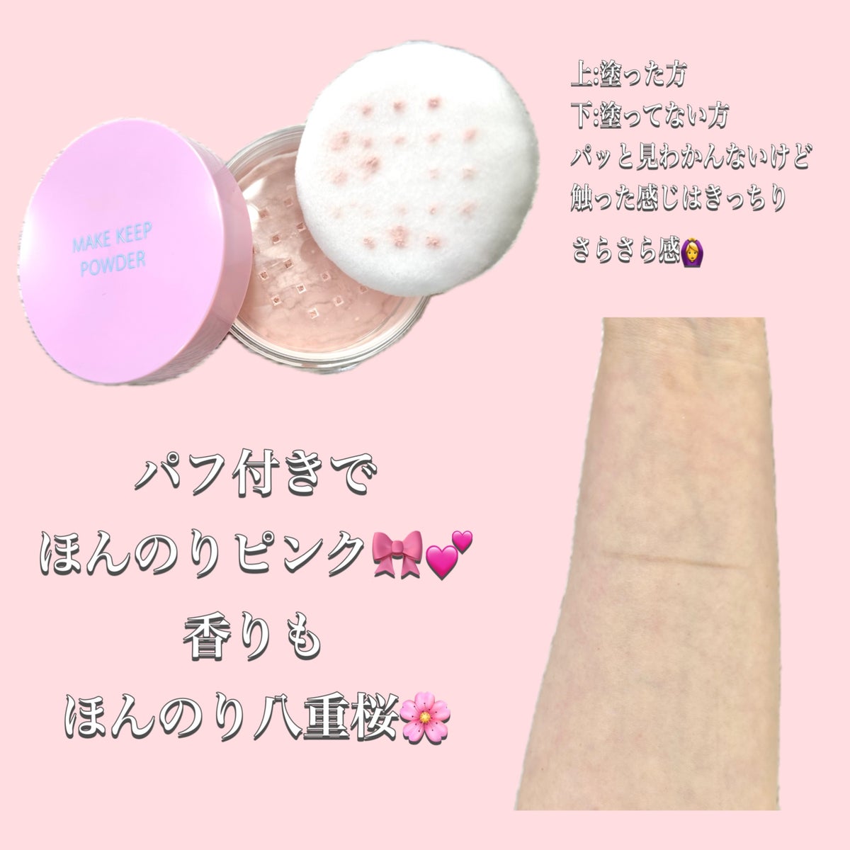 【限定ルースパウダー】メイク キープ パウダー|コーセーコスメニエンスの口コミ 桜コスメ 発売日に間に合わなくて完全に出遅れたーと思って