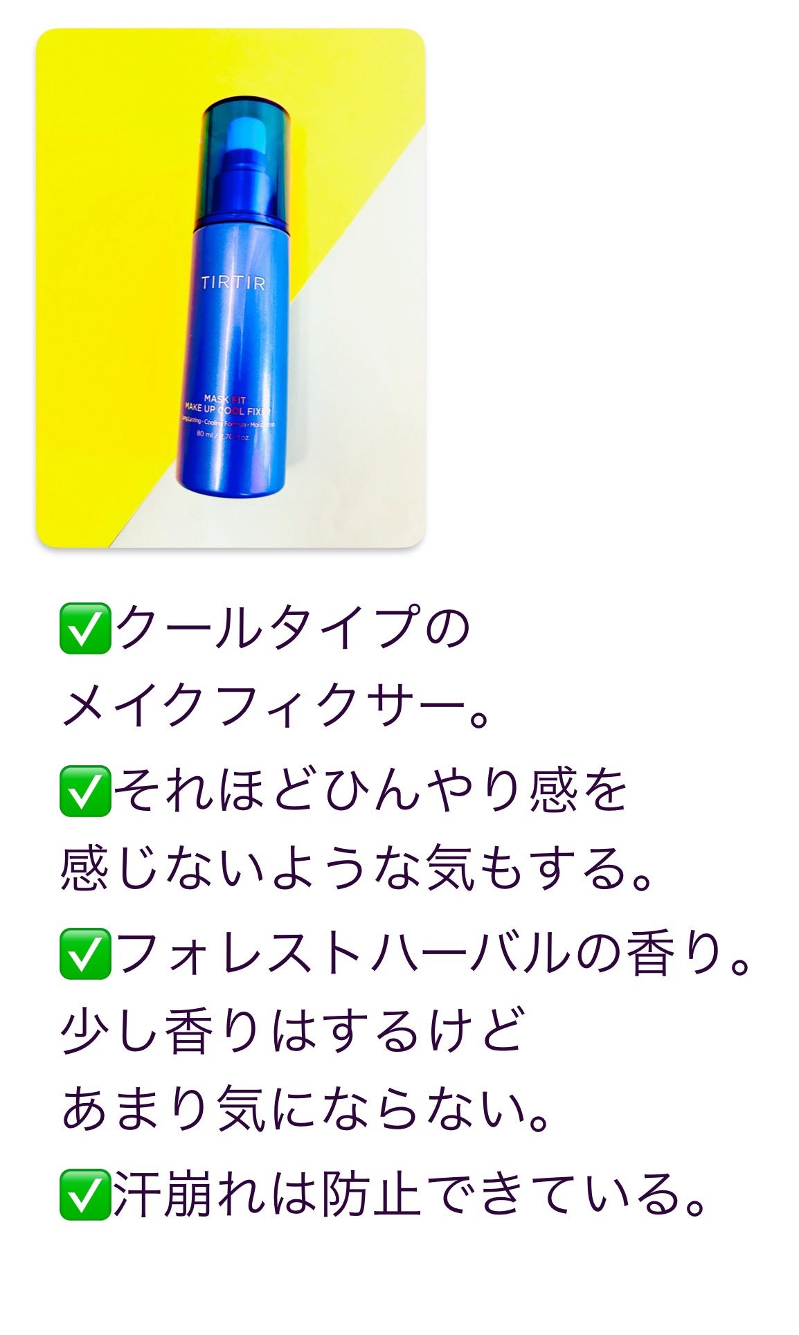 マスクフィットメイクアップ クールフィクサー|tirtirティルティルの口コミ ひんやり感は少ない Tirtir By 暖色