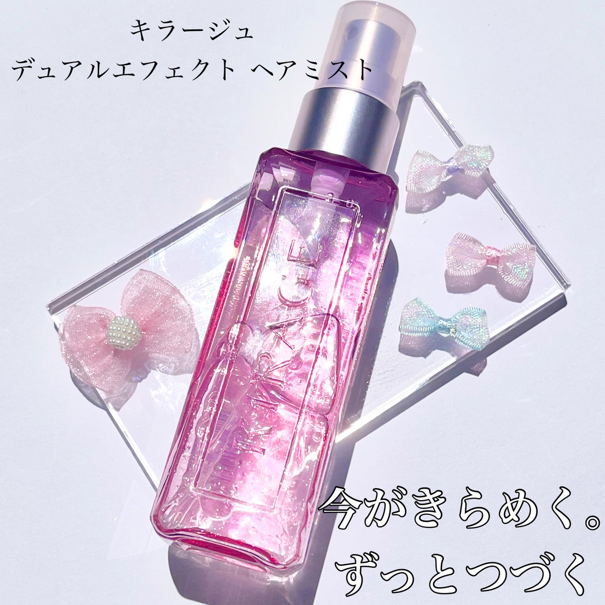 キラージュ デュアルエフェクト ヘアミスト|キラージュの口コミ キラージュ デュアルエフェクト ヘアミスト By Pi混合肌 Lips