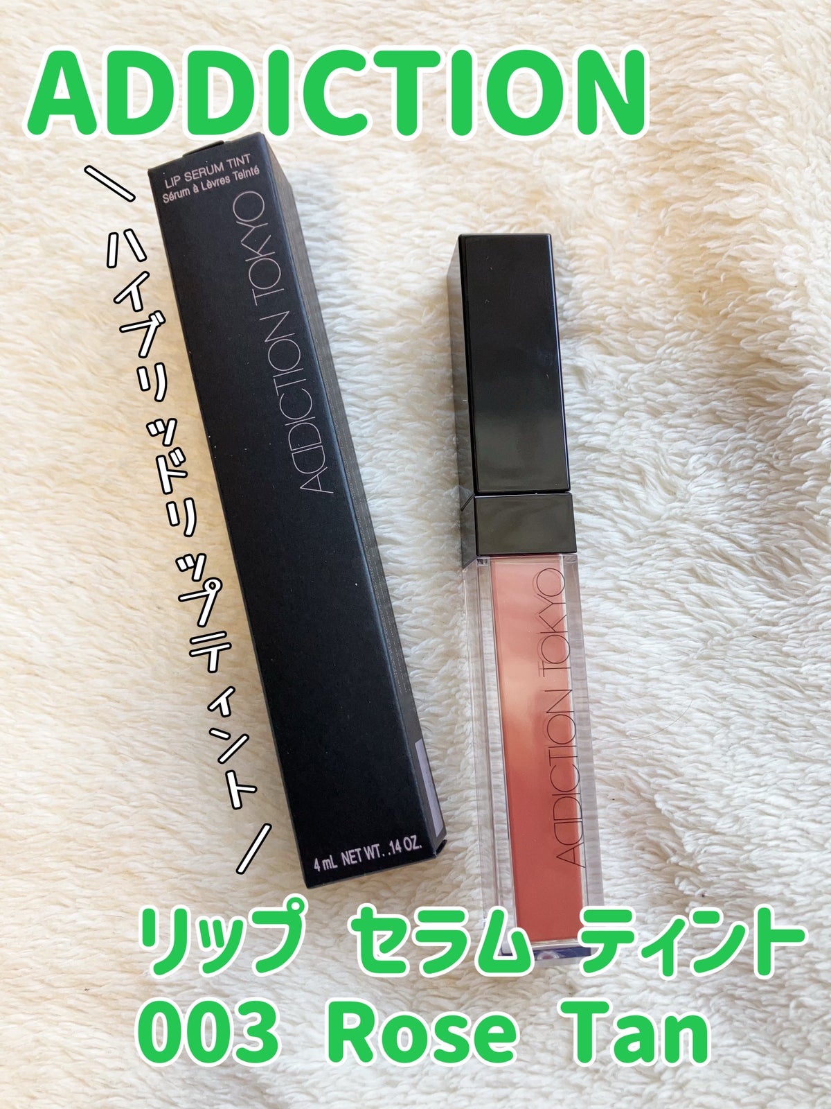 アディクション リップ セラム ティント|addictionは落ちないのか?色持ちに関する口コミ アディクションさまからいただきました♡