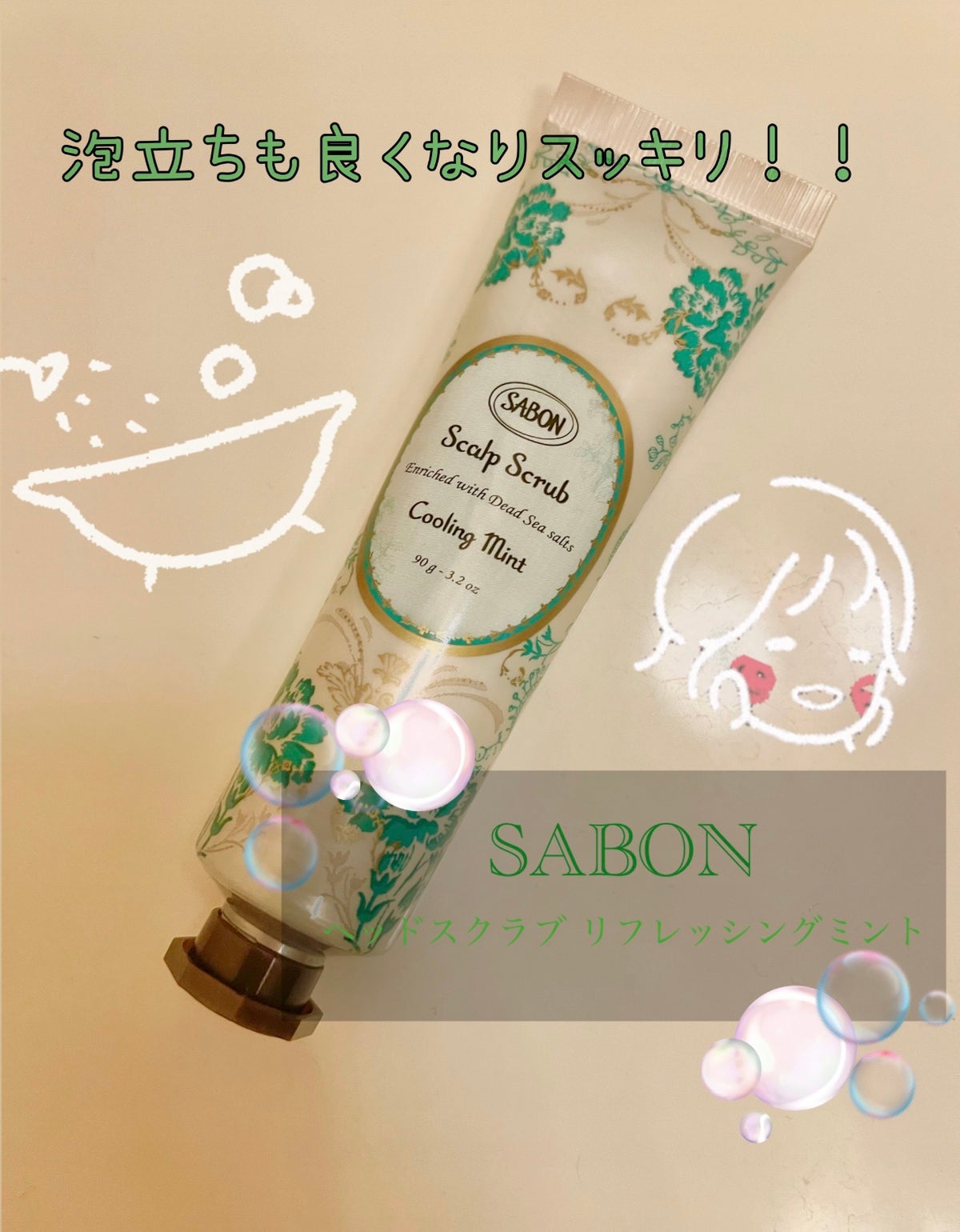 ヘッドスクラブ リフレッシングミント|sabonの効果に関する口コミ Sabon ヘッドスクラブ リフレッシングミント By くま