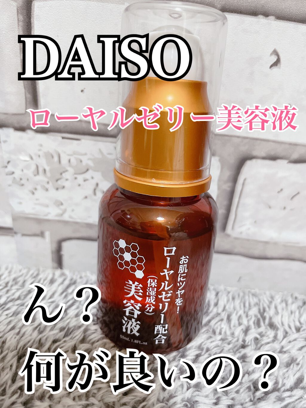 ローヤルゼリー配合 栄養ローション|daisoの辛口レビュー Daiso ローヤルゼリー配合 美容液 By るな🌙乾燥肌30代後半