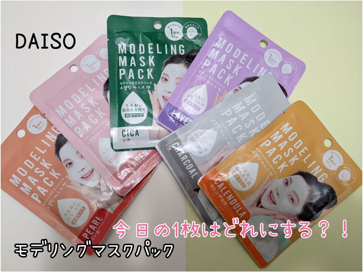 モデリングマスクパック|daisoの口コミ 超優秀!100均で買えるおすすめシートマスク・パック!daiso モデリングマスクパック