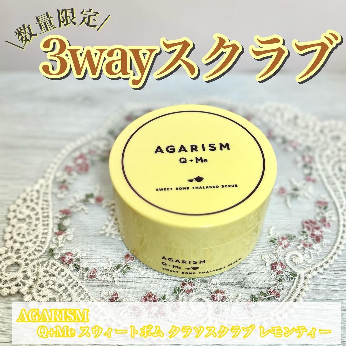 【限定バスト・ヒップケア】qme スウィートボムタラソスクラブレモンティーの香り|agarismの口コミ Agarism Qme