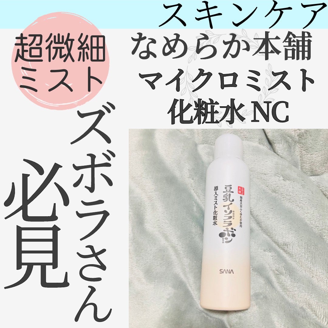 なめらか本舗 マイクロミスト化粧水 Nc|なめらか本舗の口コミ ズボラな方必見ワンプッシュで By ヒイラギ@フォロバ100 🏻📋