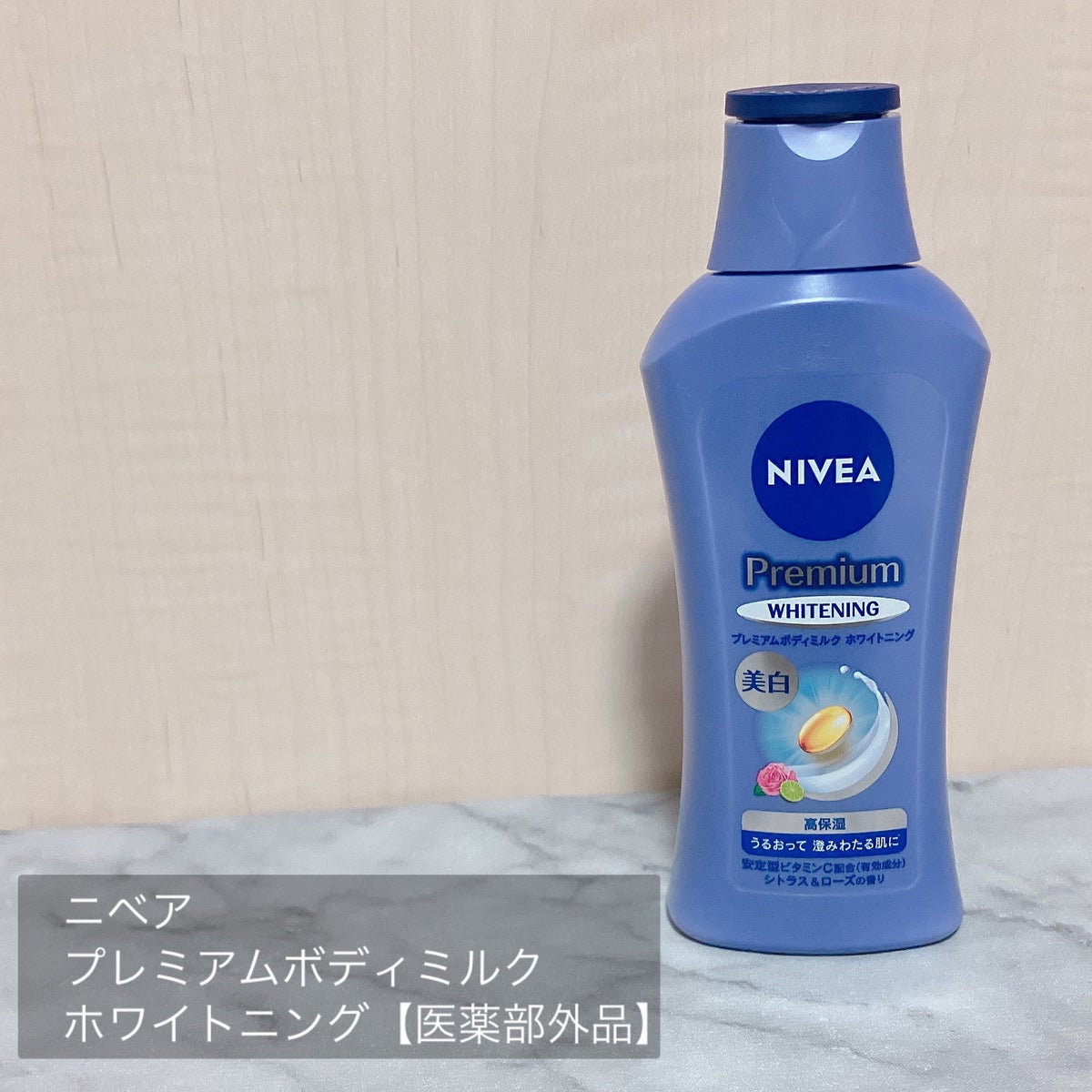 プレミアムボディミルク ホワイトニング【医薬部外品】 |ニベアの効果に関する口コミ 保湿&美白ケア ニベアnivea By Ash