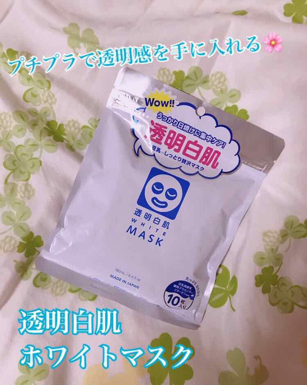 ホワイトマスクn|透明白肌の口コミ こちらは透明白肌ホワイトマスクです。 By えるふぃ混合肌 Lips