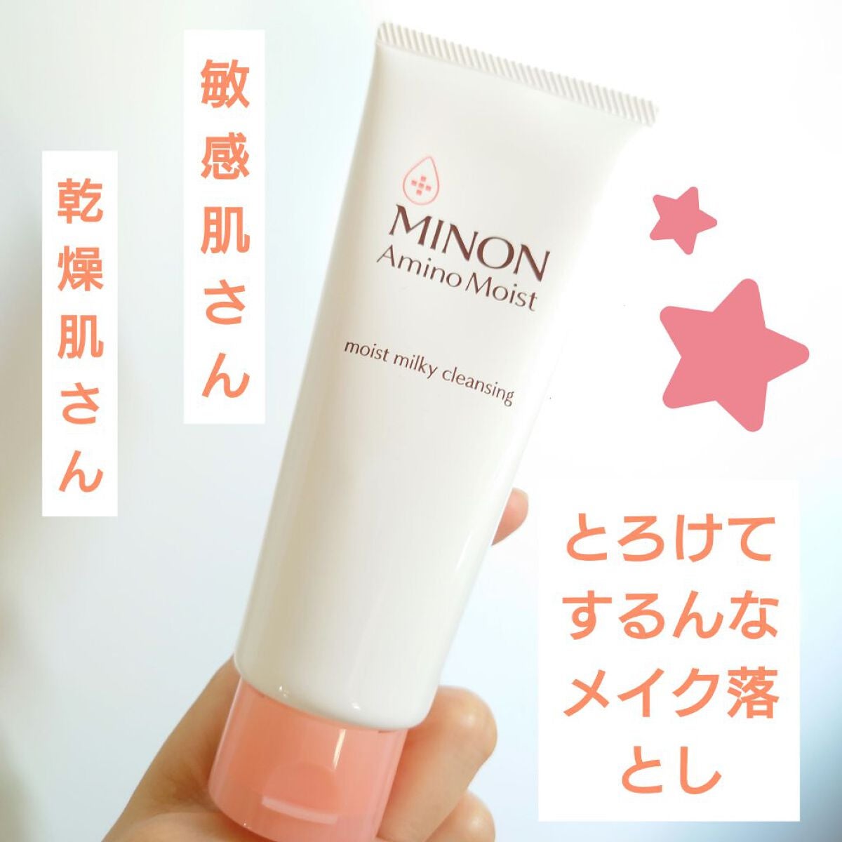 ミノン アミノモイスト モイストミルキィ クレンジング|ミノンの口コミ 敏感肌におすすめのクレンジングクリーム!【使った商品】ミノン ミ