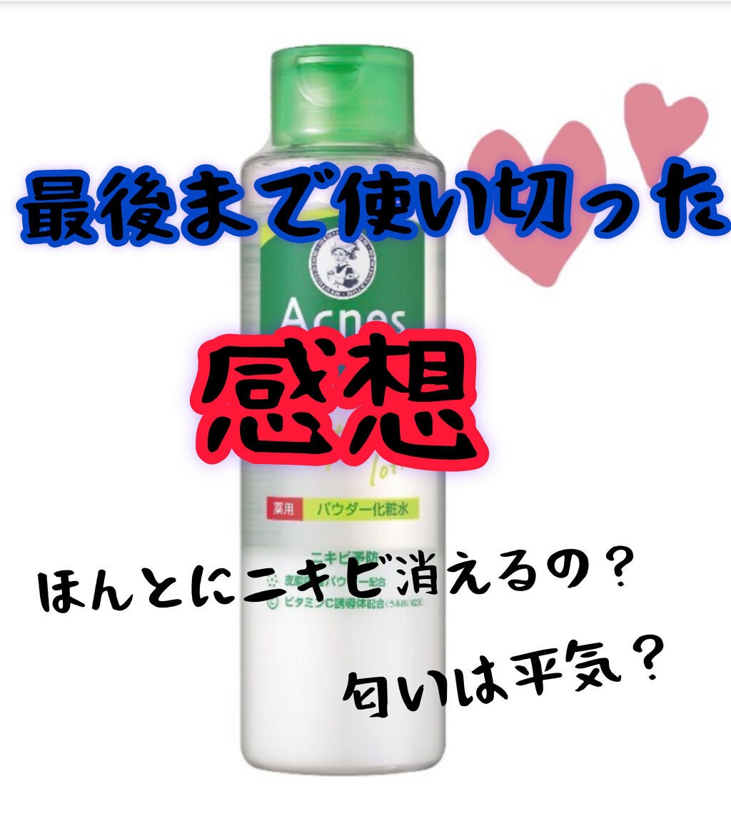 薬用パウダー化粧水|メンソレータム アクネスの口コミ「ニキビが消えた!? 私が紹介するのはメンソレータム アクネス様の 」 By はち 🍬