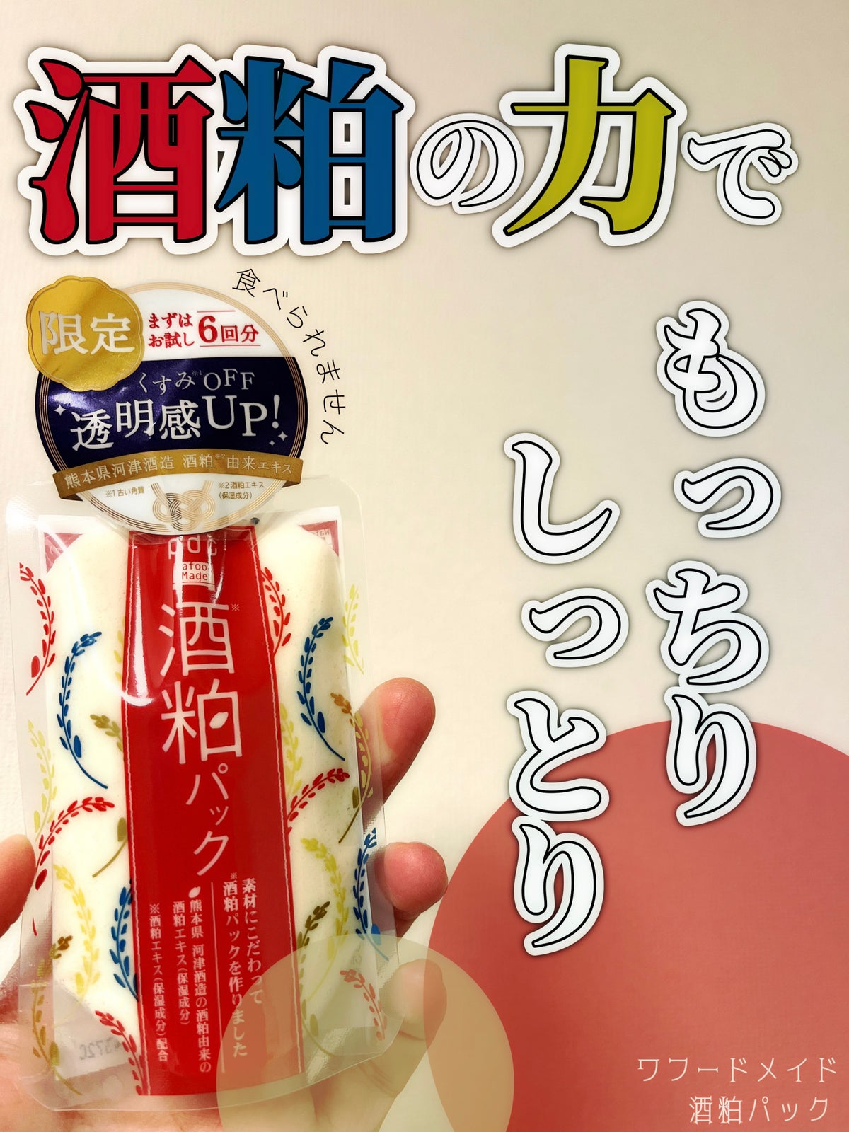 ワフードメイド 酒粕パック|pdcの口コミ Pdc ワフードメイド 酒粕パック By たむ脂性肌30代前半 Lips